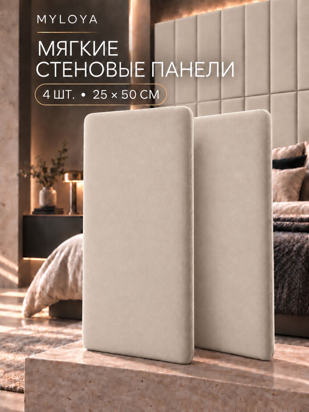 Мягкие стеновые панели MYLOYA 25 50 см, 4 шт, велюровые панели на стену, мягкое изголовье для кровати, декор для спальни