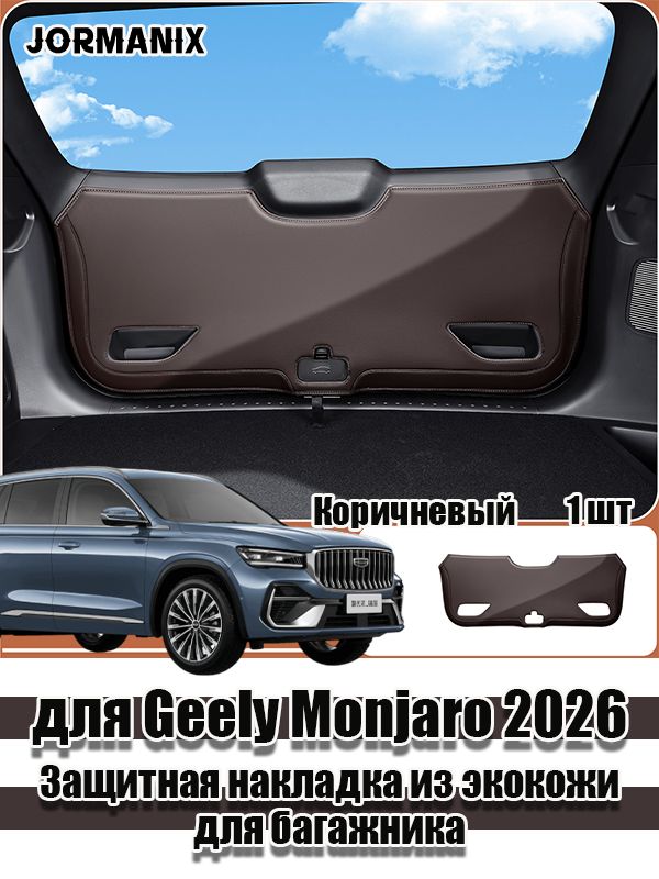 Для Geely Monjaro 2026 Защитная накладка из экокожи для багажника, джили монжаро 2026 аксессуары