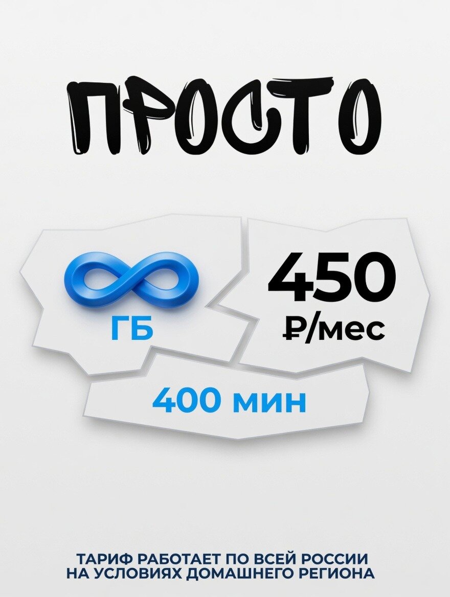 Тариф Yota, полное безлимитное подключение, 400 мин в месяц, 450₽
