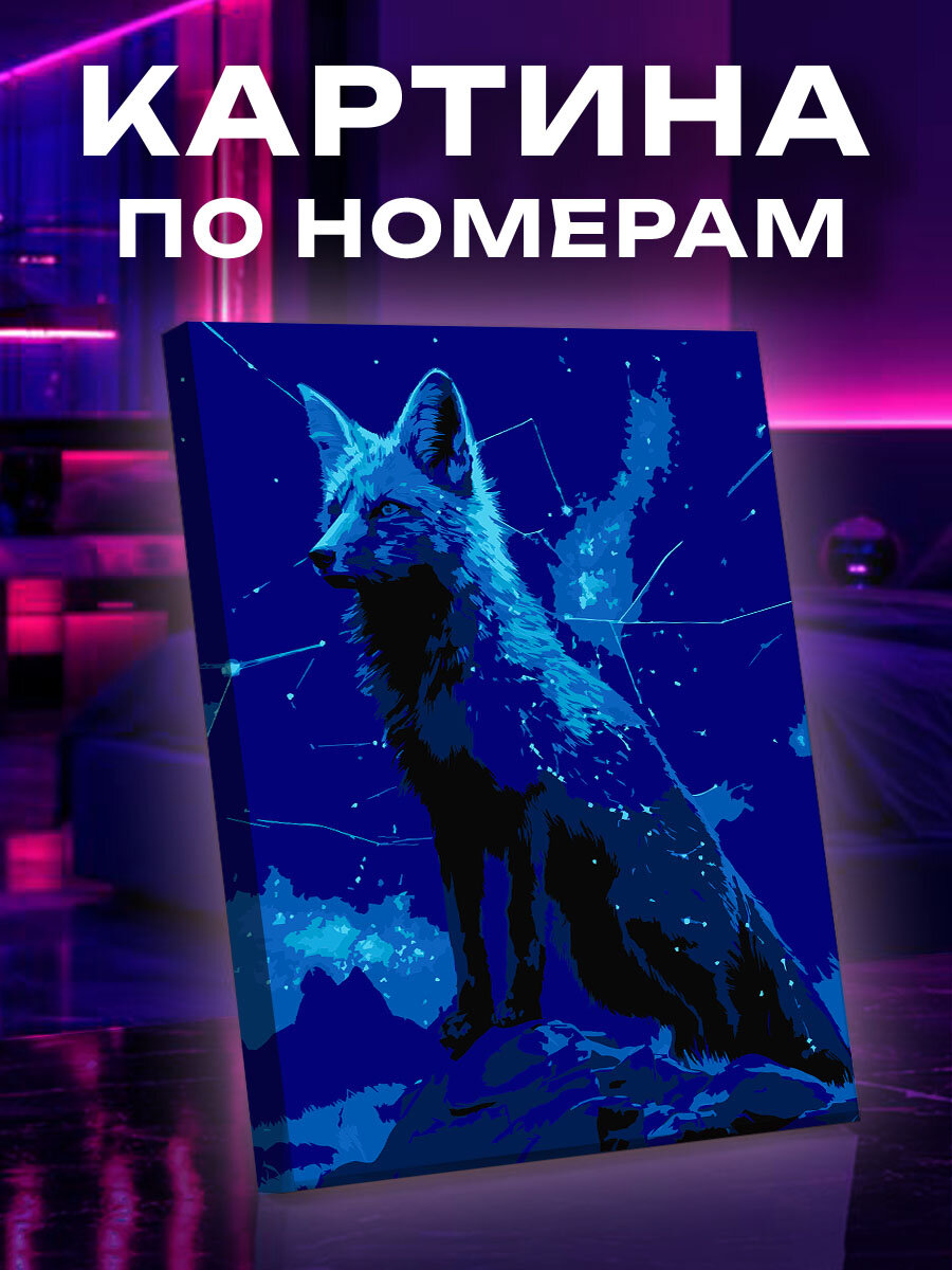 Картина по номерам Лиса