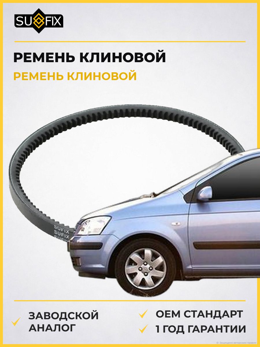 Ремень клиновой 13x0655 SUFIX FB4117 Хендай Гетц Hyundai Getz TB 2001-2011