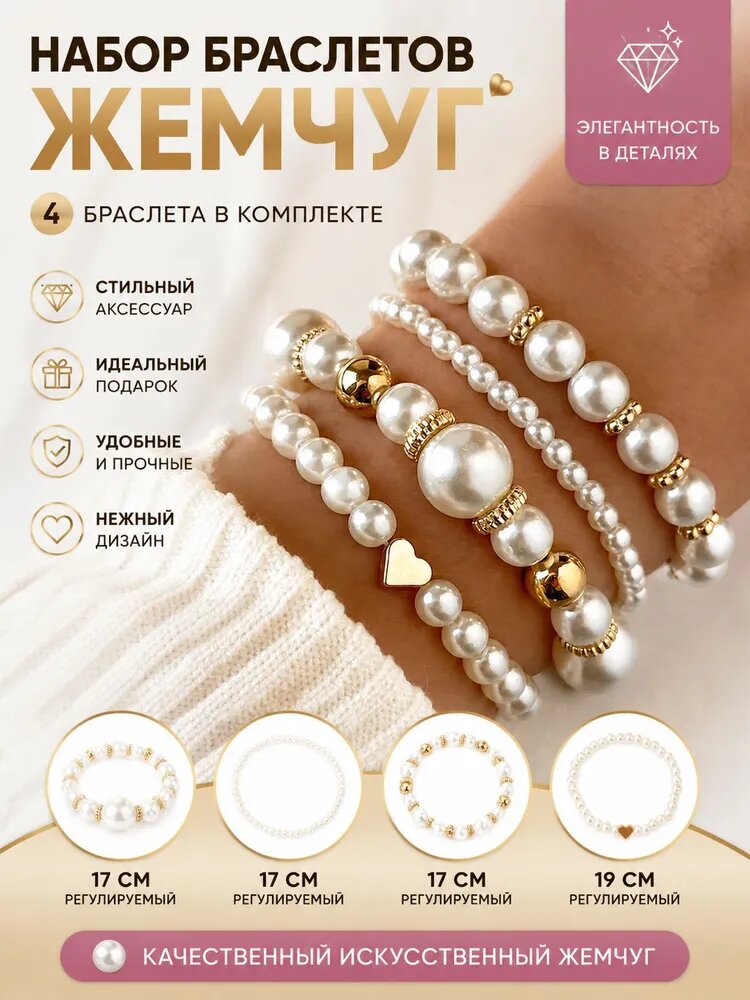 Набор браслетов, жемчуг имитация