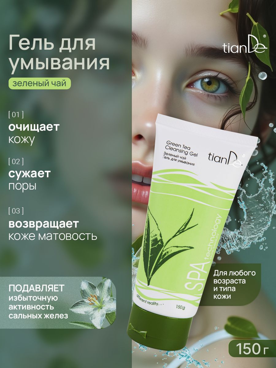 TianDe Гель для умывания с зеленым чаем для жирной и проблемной кожи, очищение пор и матовый эффект, 150 мл