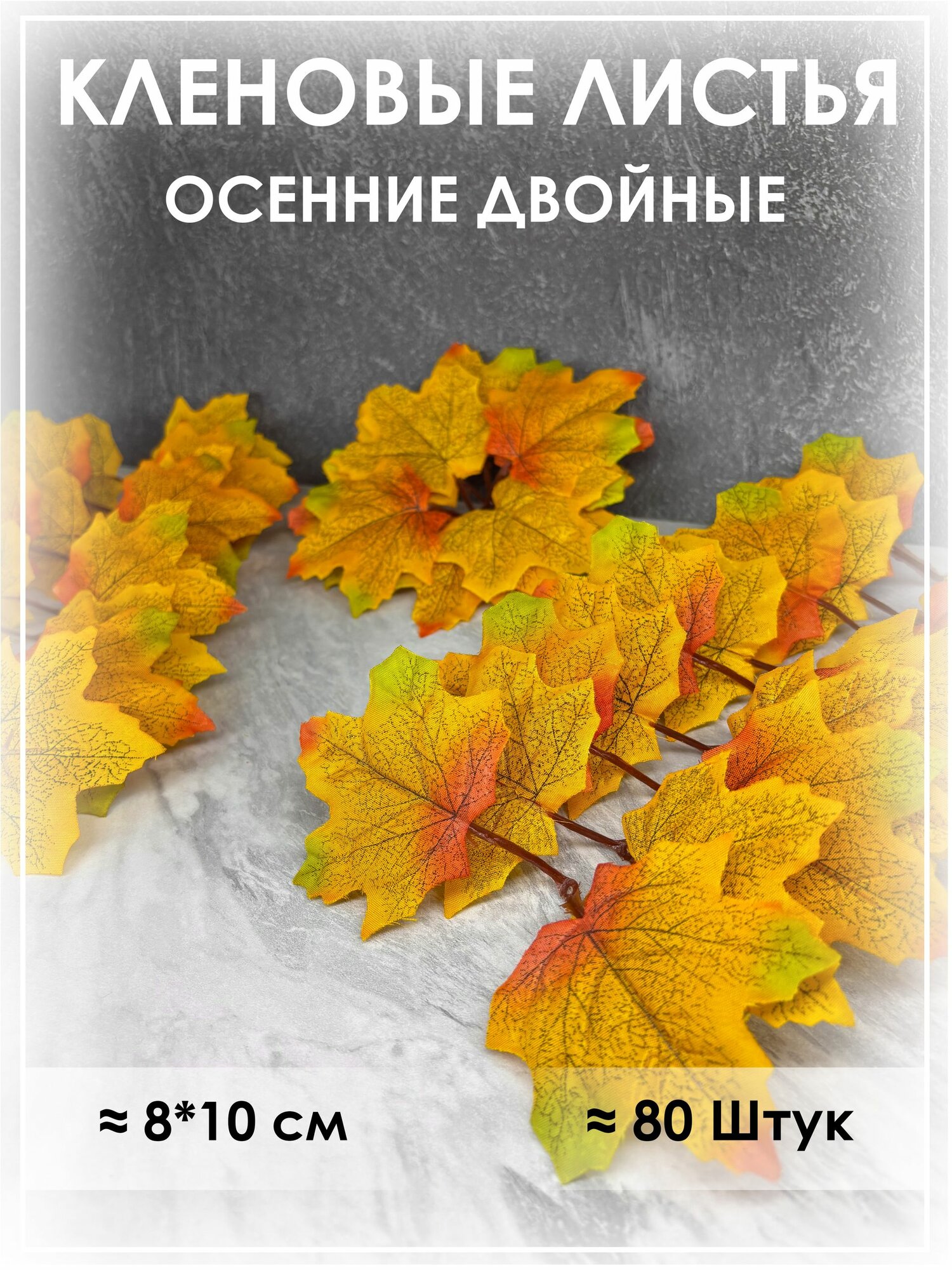 Кленовые осенние листья набор 160 листьев (80 штук двойных)