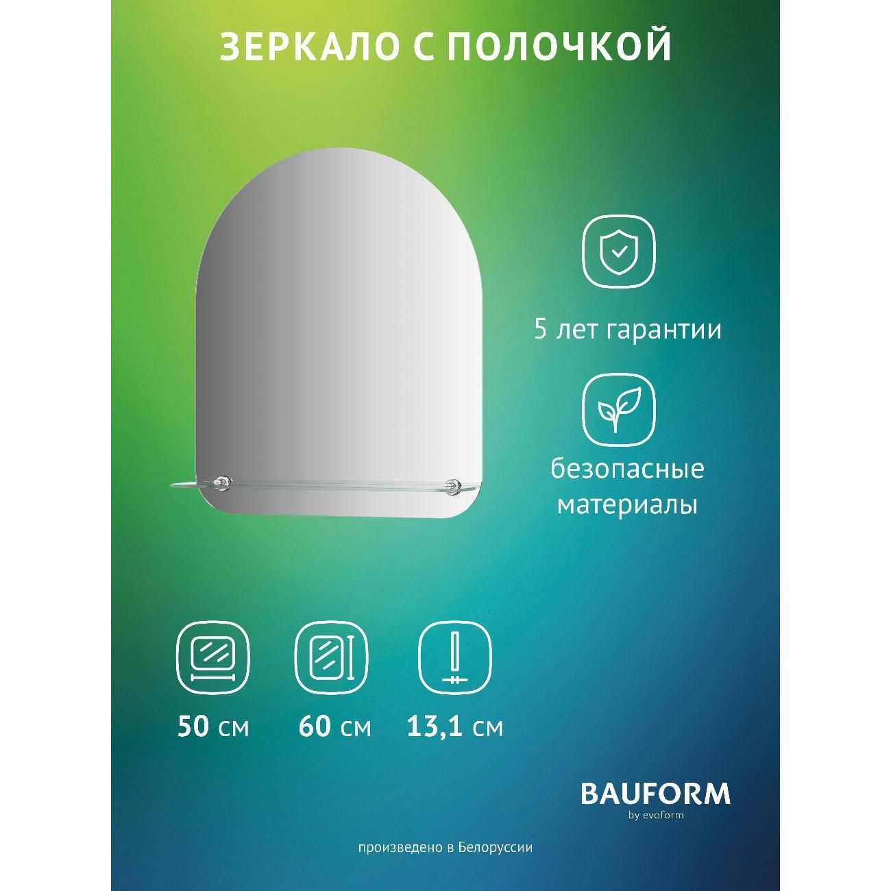 Зеркала для ванной BAUFORM SP 9491