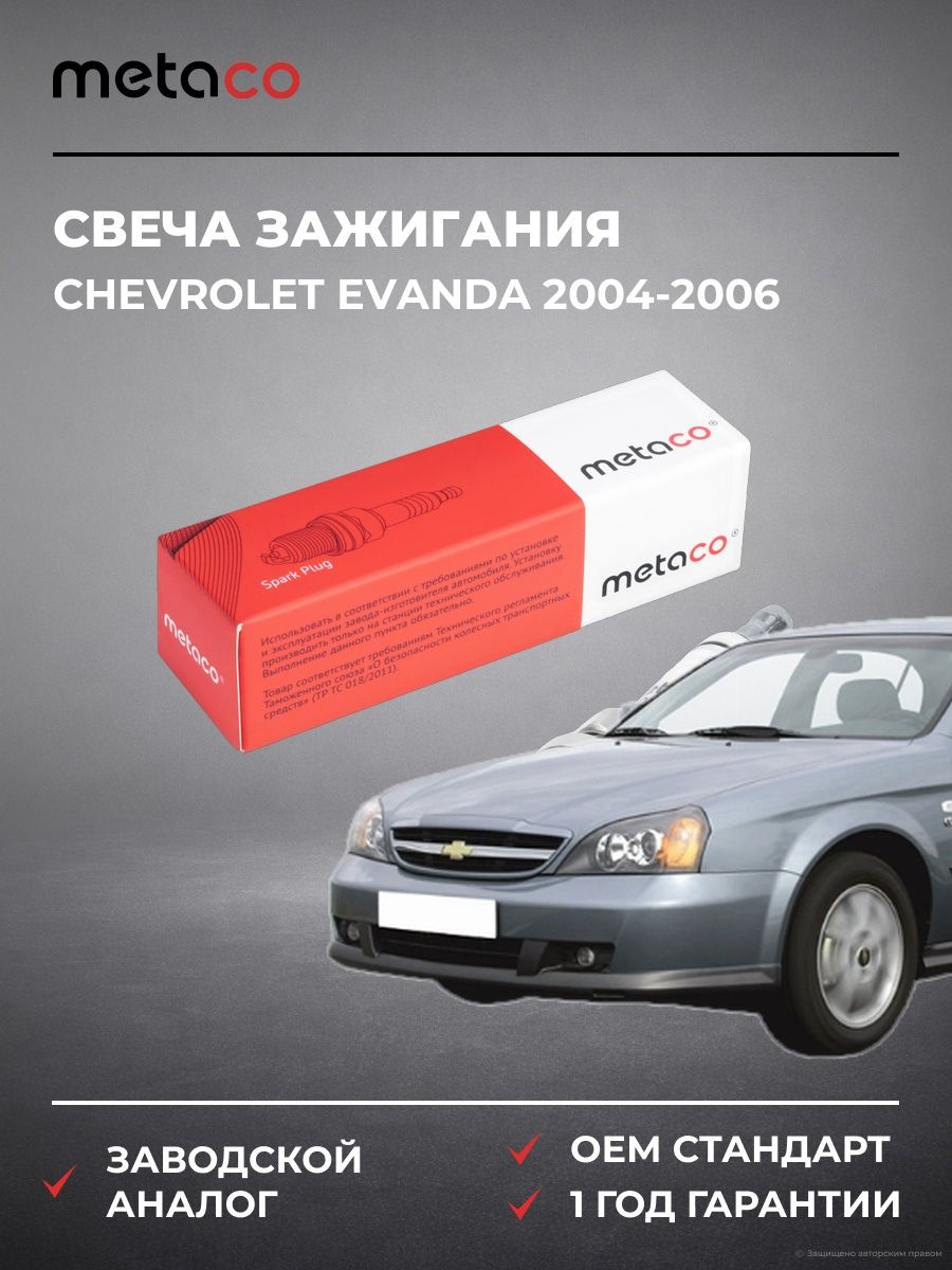 Свеча зажигания METACO 6904019 Шевроле Эванда Chevrolet Evanda 2004-2006