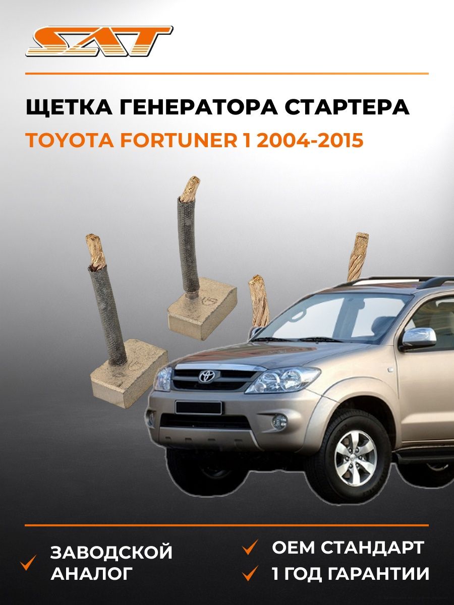 Щетка генератора стартера 4 шт SAT ST2814054070B Тойота Фортунер Toyota Fortuner 2004-2015