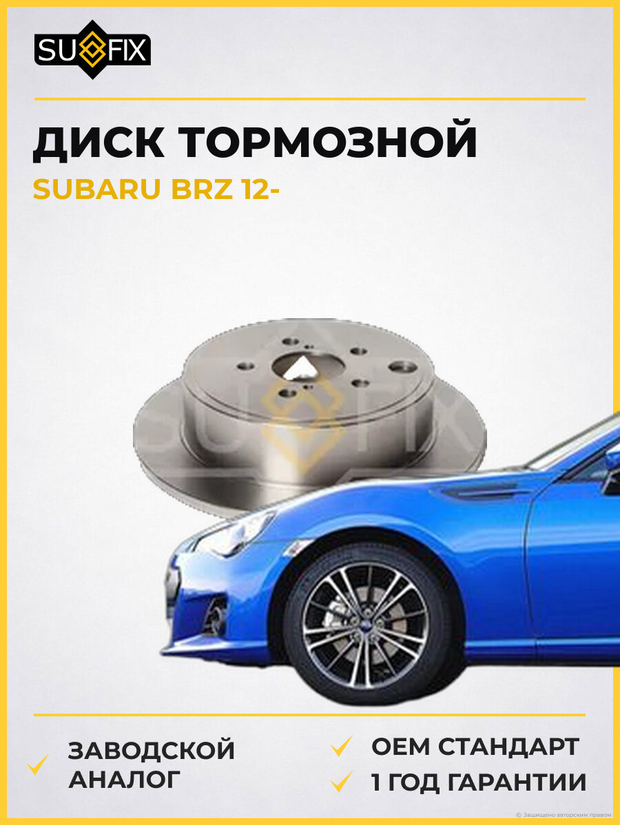 Диск тормозной SUFIX FX1188 Субару BRZ SUBARU BRZ 2012