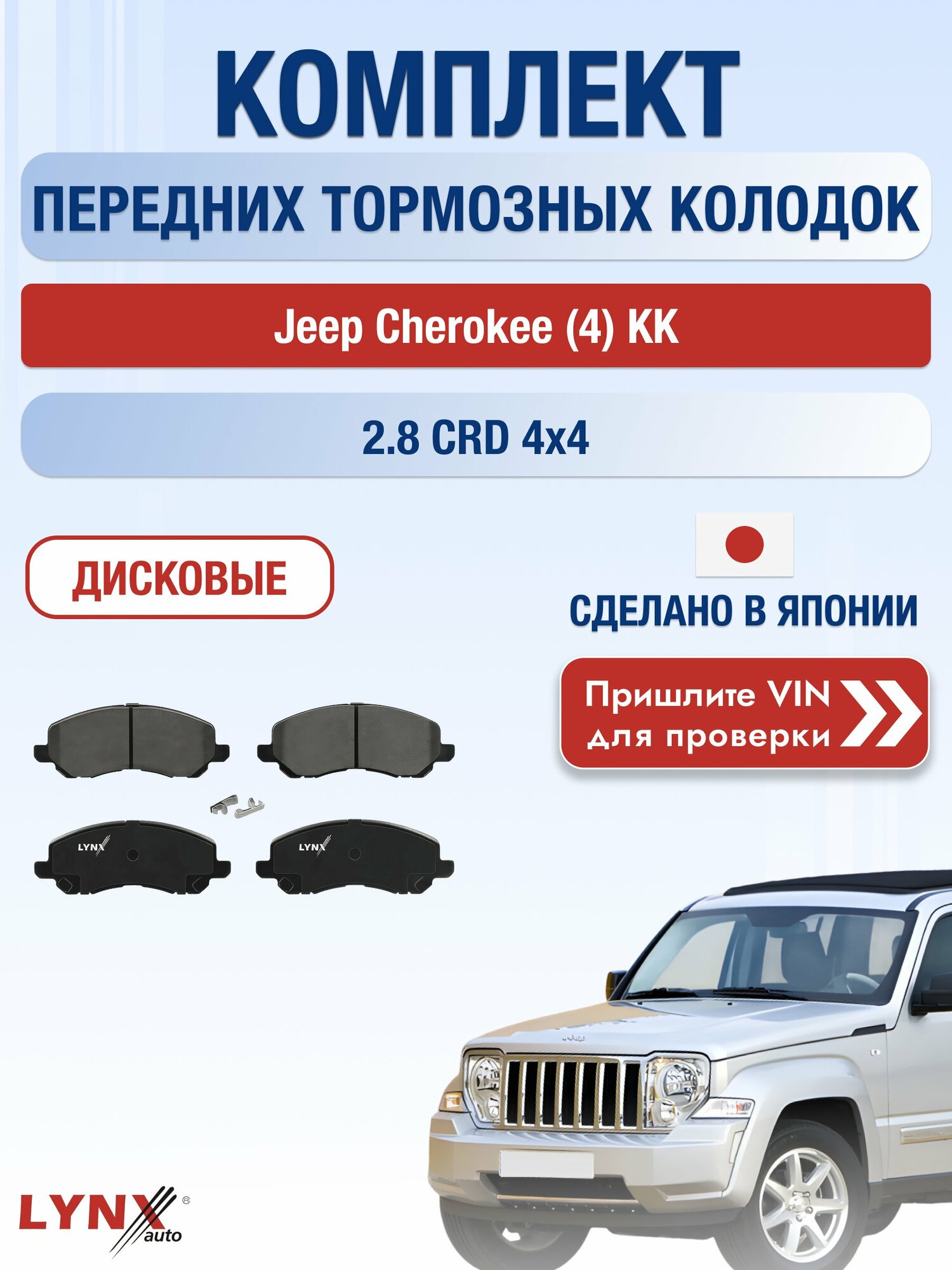 Комплект передних колодок на Jeep Cherokee (4) KK 2.8 CRD 4x4 (ENS) / 2007-2014 / Джип Чероки ВD-5504