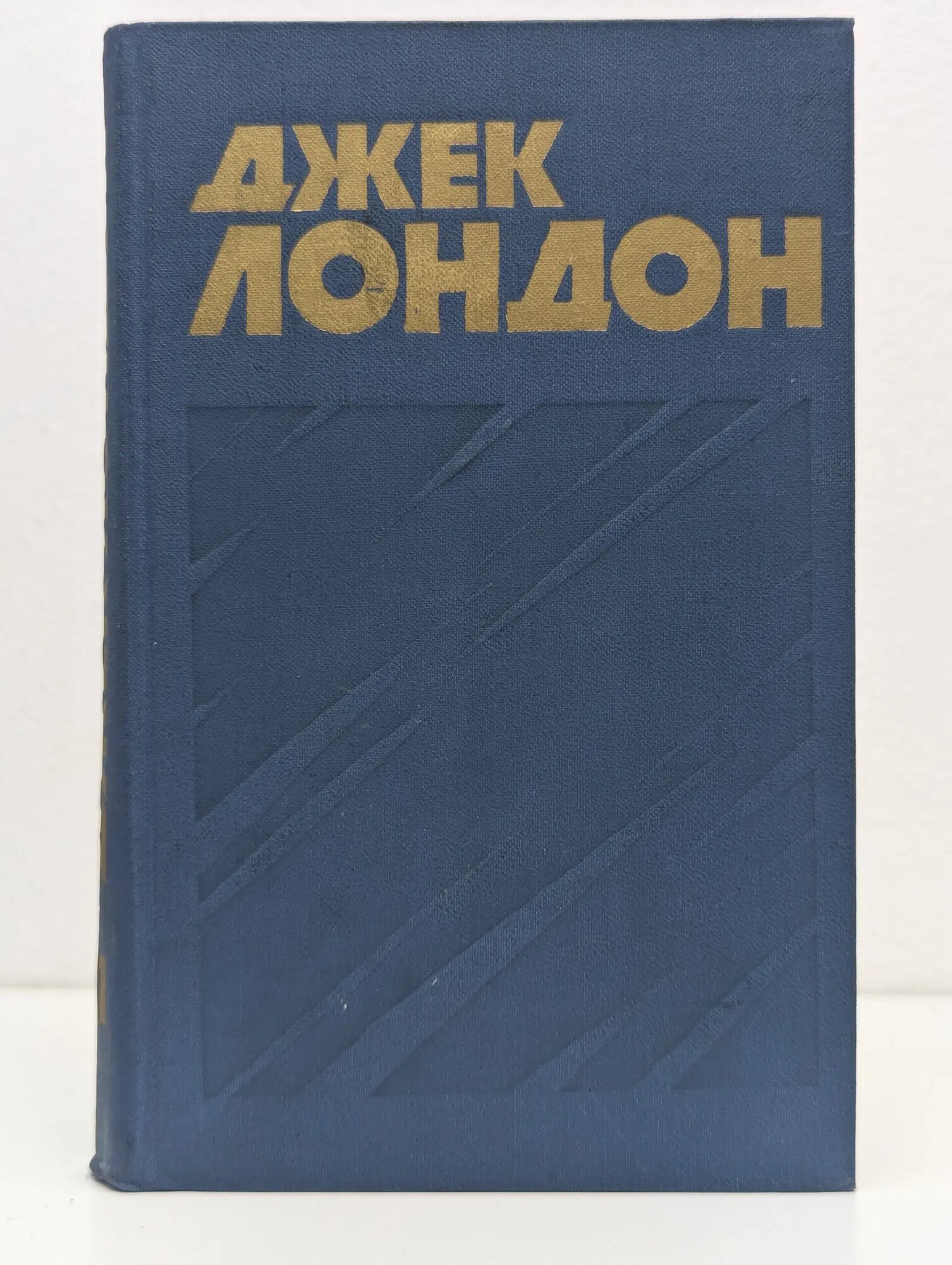 Библиотека зарубежной классики. Джек Лондон. Собрание сочинений в 13 томах. Том 11 Лондон Джек 1976