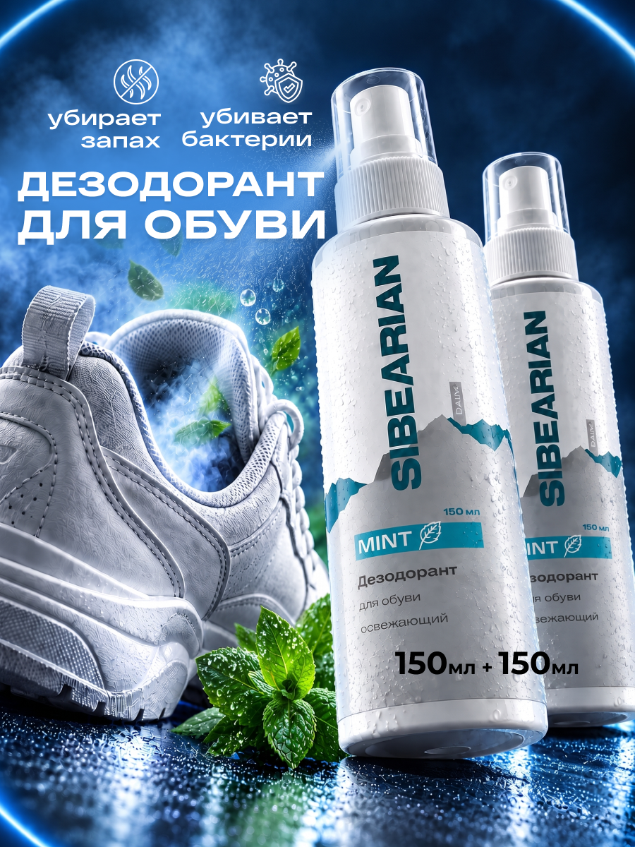Дезодорант для обуви от запаха ног, нейтрализатор запаха, антибактериальный SIBEARIAN с запахом мяты 150 мл х2 шт