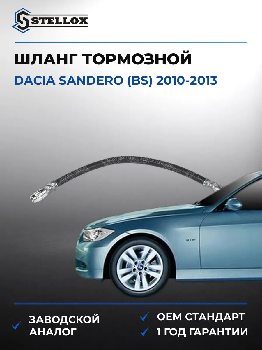 Шланг тормозной задний Stellox 2700171SX Дачия Сандеро Dacia Sandero BS 2010-2013
