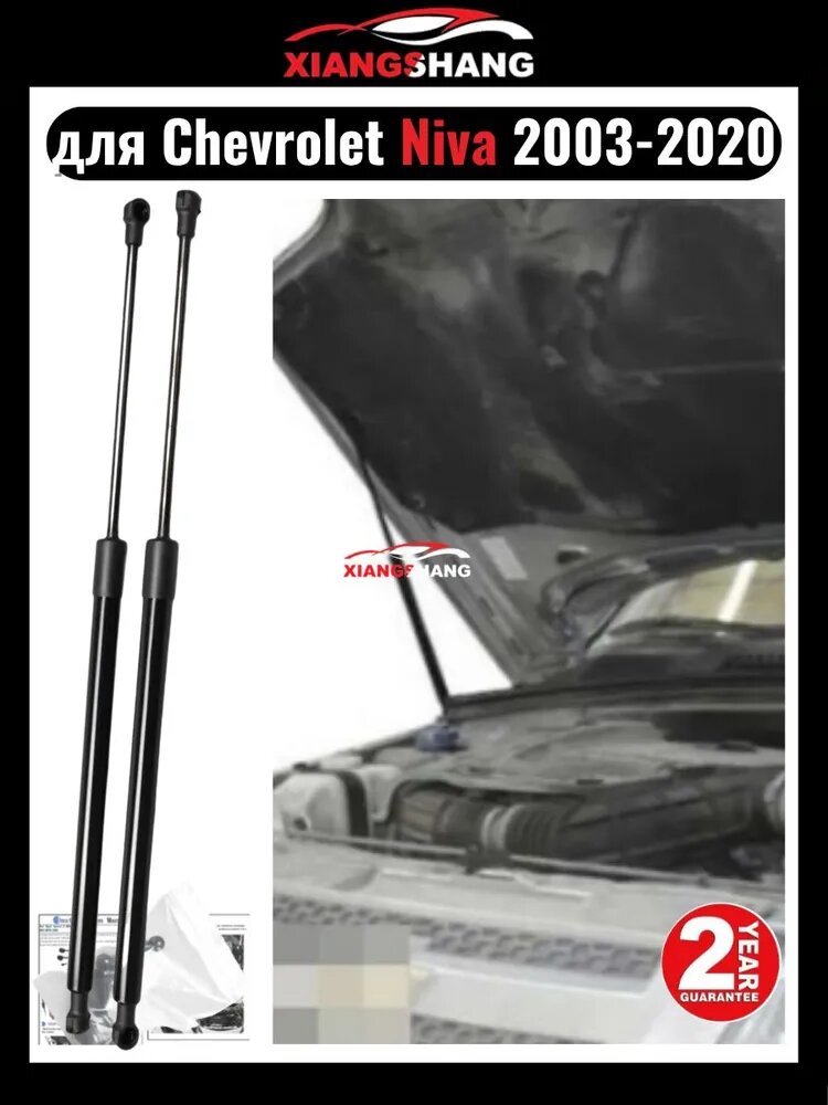 Газовые упоры капота для Chevrolet Niva 2003-2020 "Амортизаторы" Шевроле Нива (2 шт)