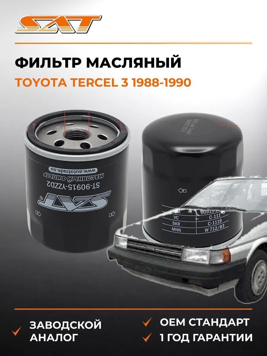 Фильтр масляный SAT ST90915YZZD2 Тойота Терцел 3 Toyota Tercel 3 1988-1990