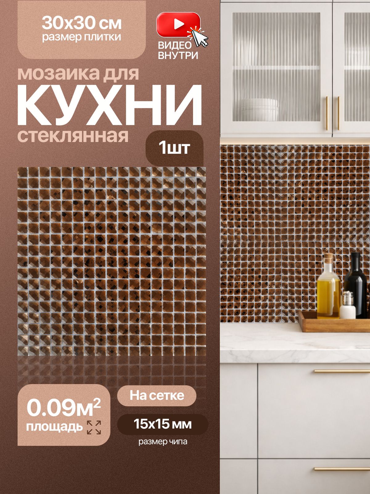 Плитка мозаика КерамограД стеклянная из страз на сетке для стен кухни и фартука, влагостойкая износостойкая, 30х30см/ 1 сетка
