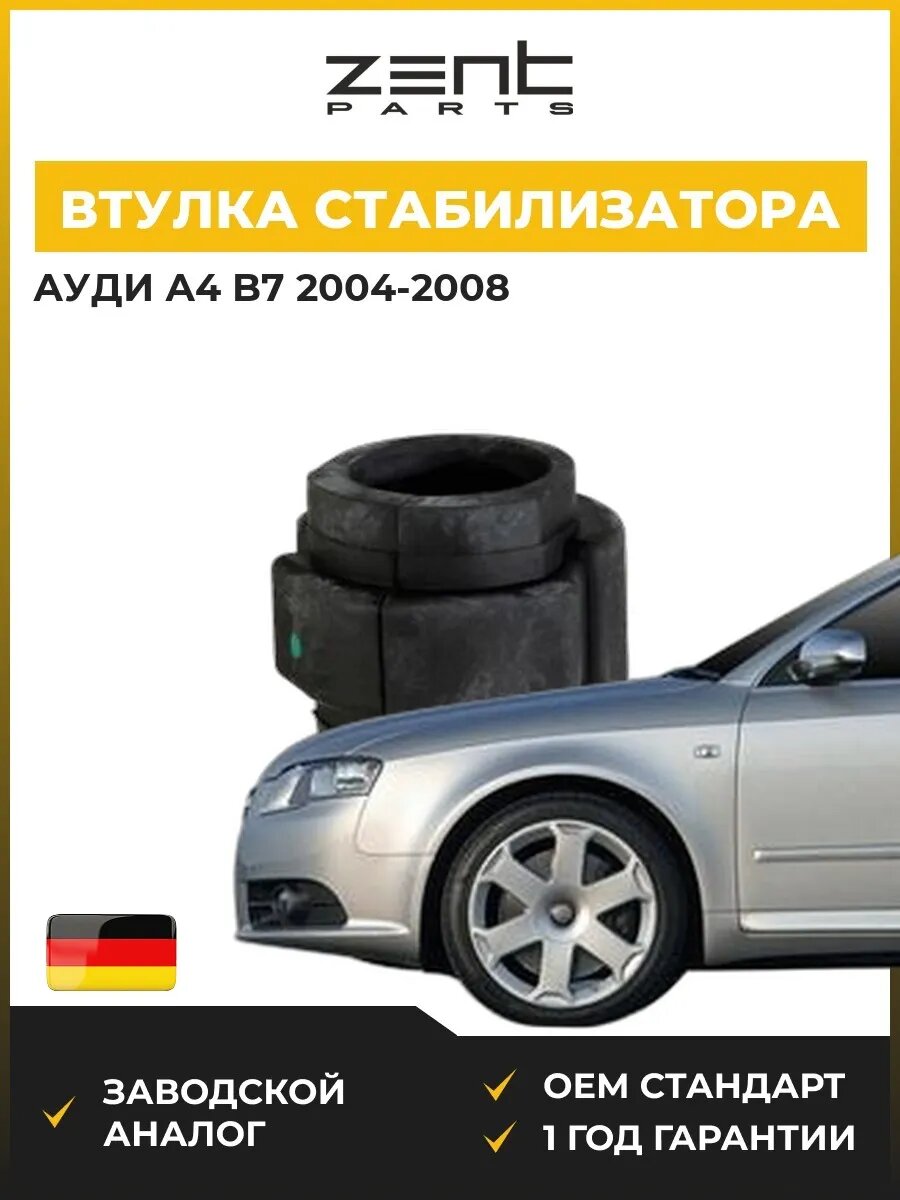 Втулка стабилизатора переднего центральная Zentparts Z02395 Ауди A4 B7 Audi A4 B7 2004-2008