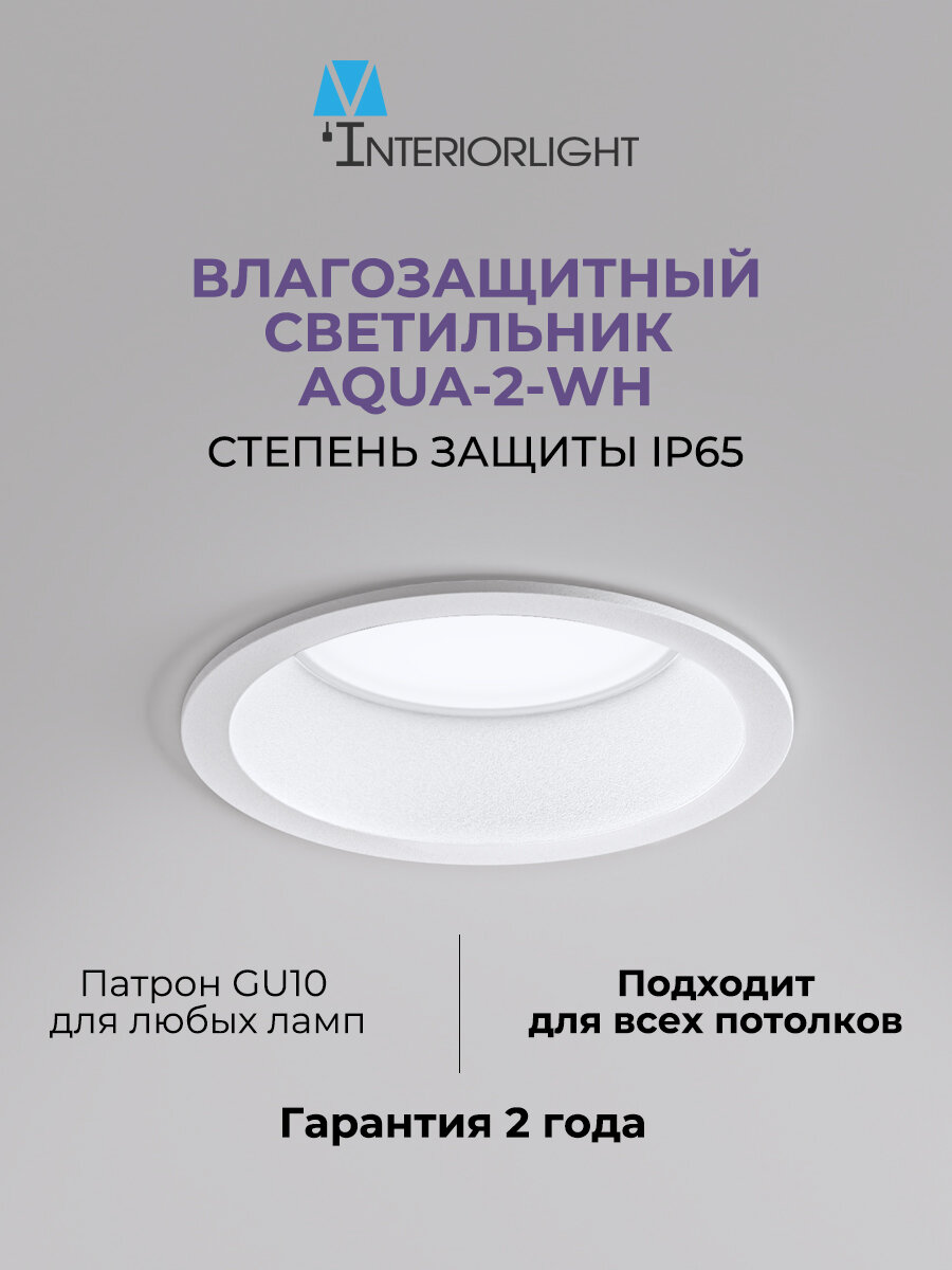 Светильник потолочный встраиваемый влагозащищенный точечный, ip65, белый, для ванной и натяжного потолка interiorlight аква 2-GU10-белый (AQUA-2-WH)