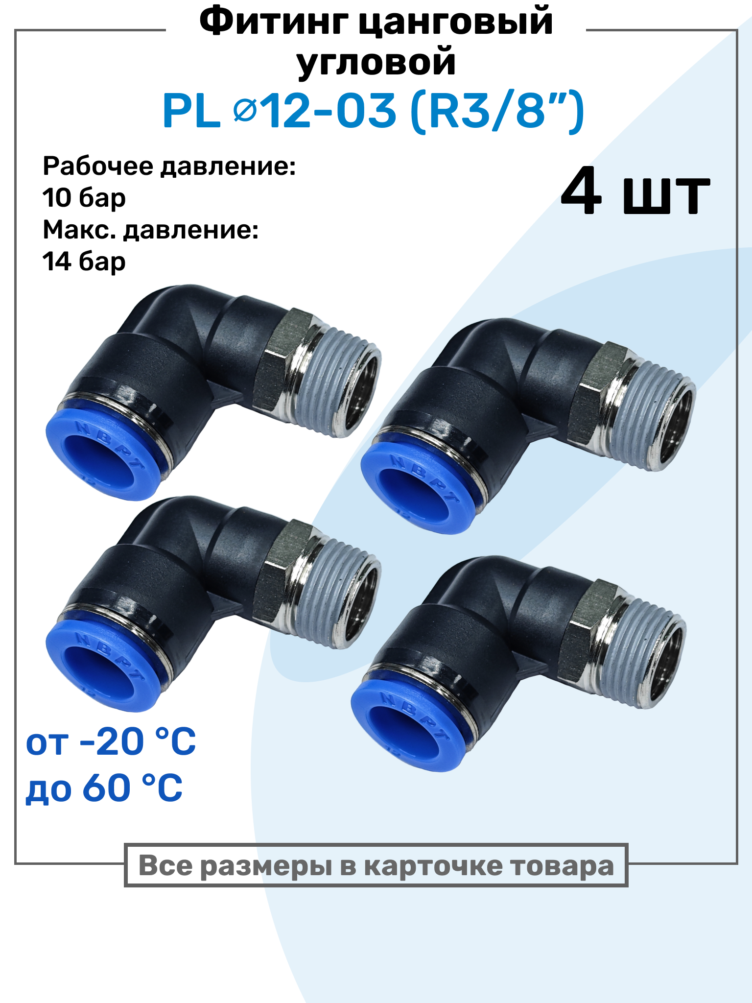 Фитинг цанговый пневматический, штуцер угловой PL 12-03 (3/8"), Пневмофитинг NBPT, Набор 4шт