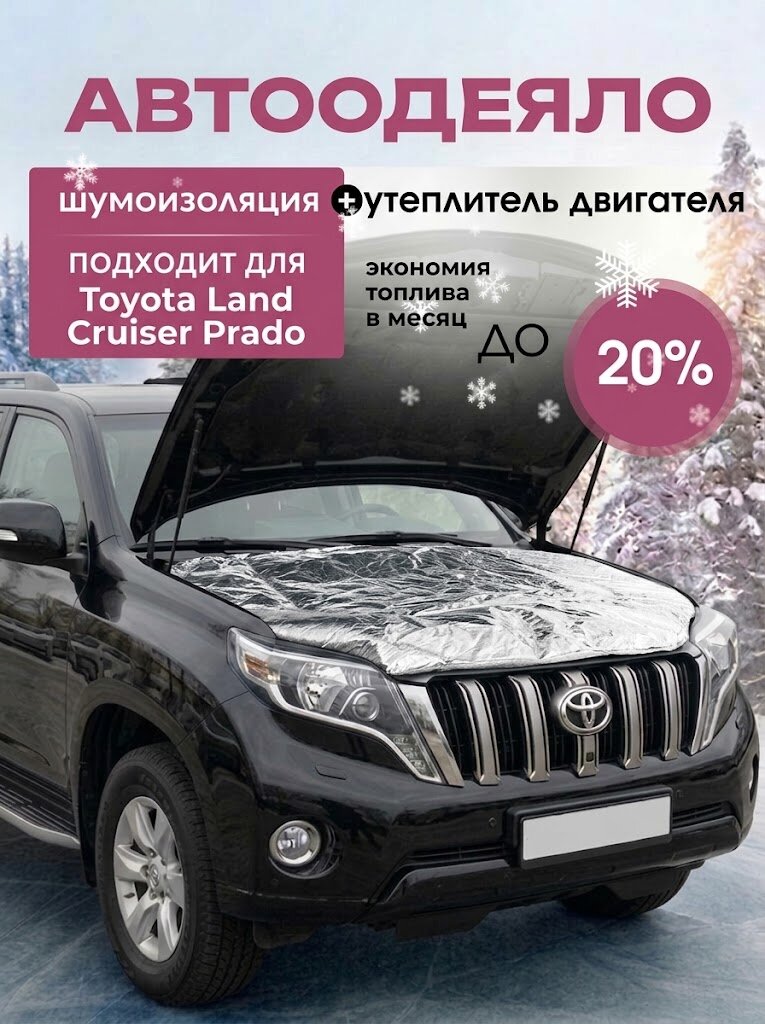 Автоодеяло для двигателя Toyota Land Cruiser Prado 150 Фольгированное