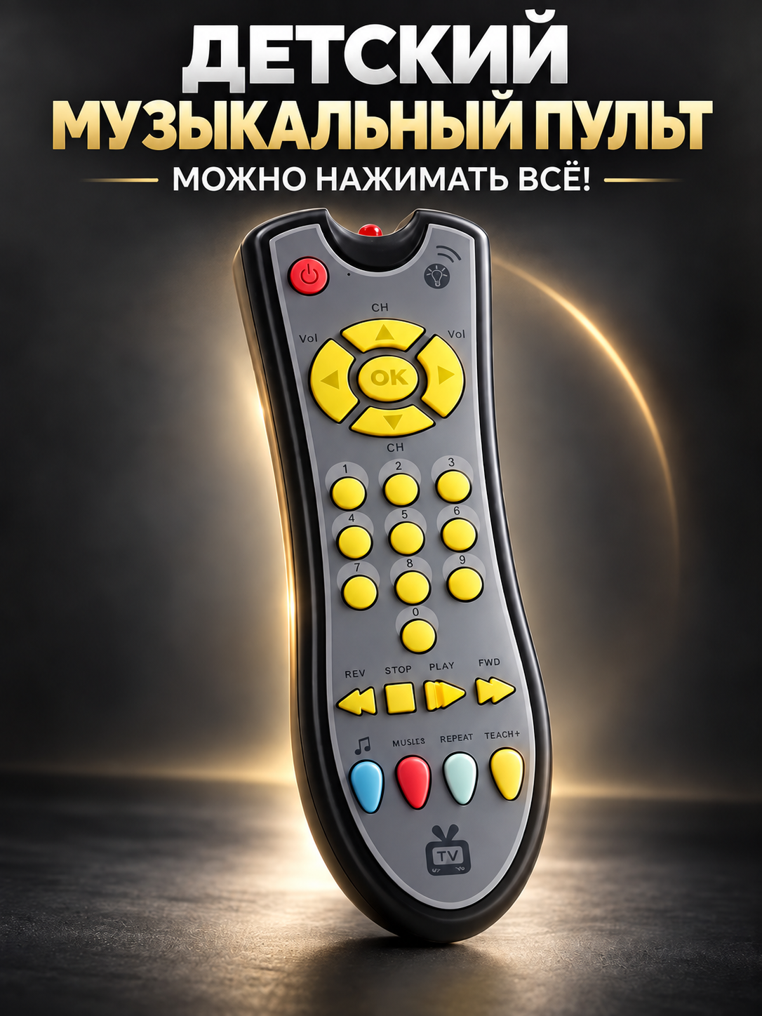 Детский музыкальный пульт от телевизора игрушечный интерактивный, 3 языка, свет и звук, от 6 месяцев