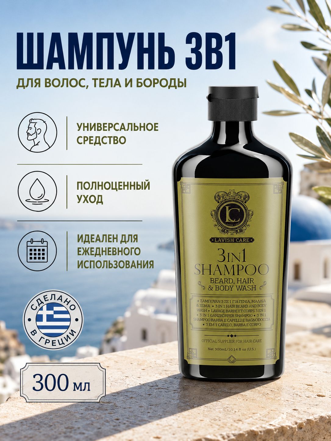 Шампунь мужской для волос, тела и бороды Lavish Care "3 IN 1 Shampoo Beard, Hair&Body Wash", 300 мл
