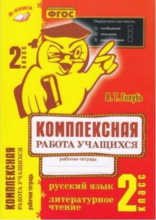 Комплексная работа учащихся Рус. Яз. Литерат. чтение 2 кл.
