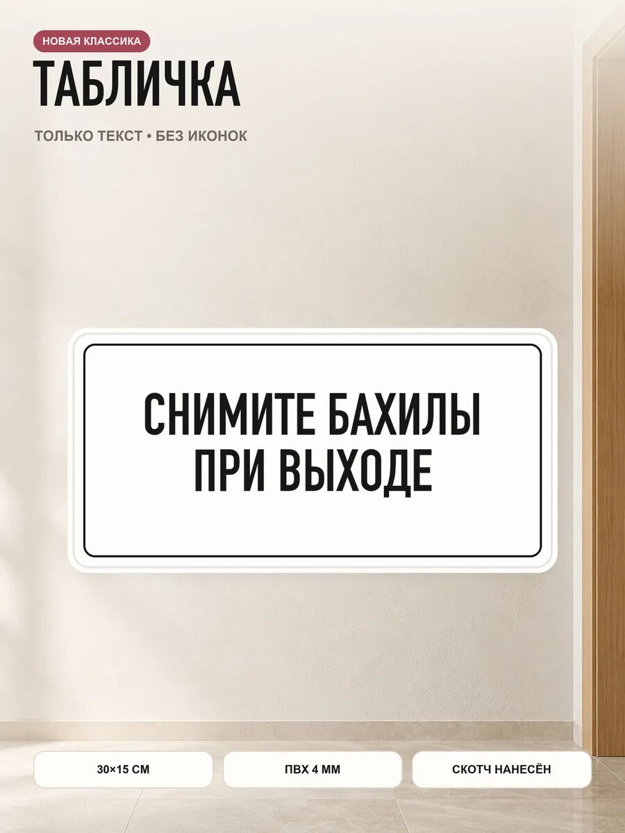 Табличка «снимите бахилы при выходе» 30×15 см, ПВХ 4 мм, белый