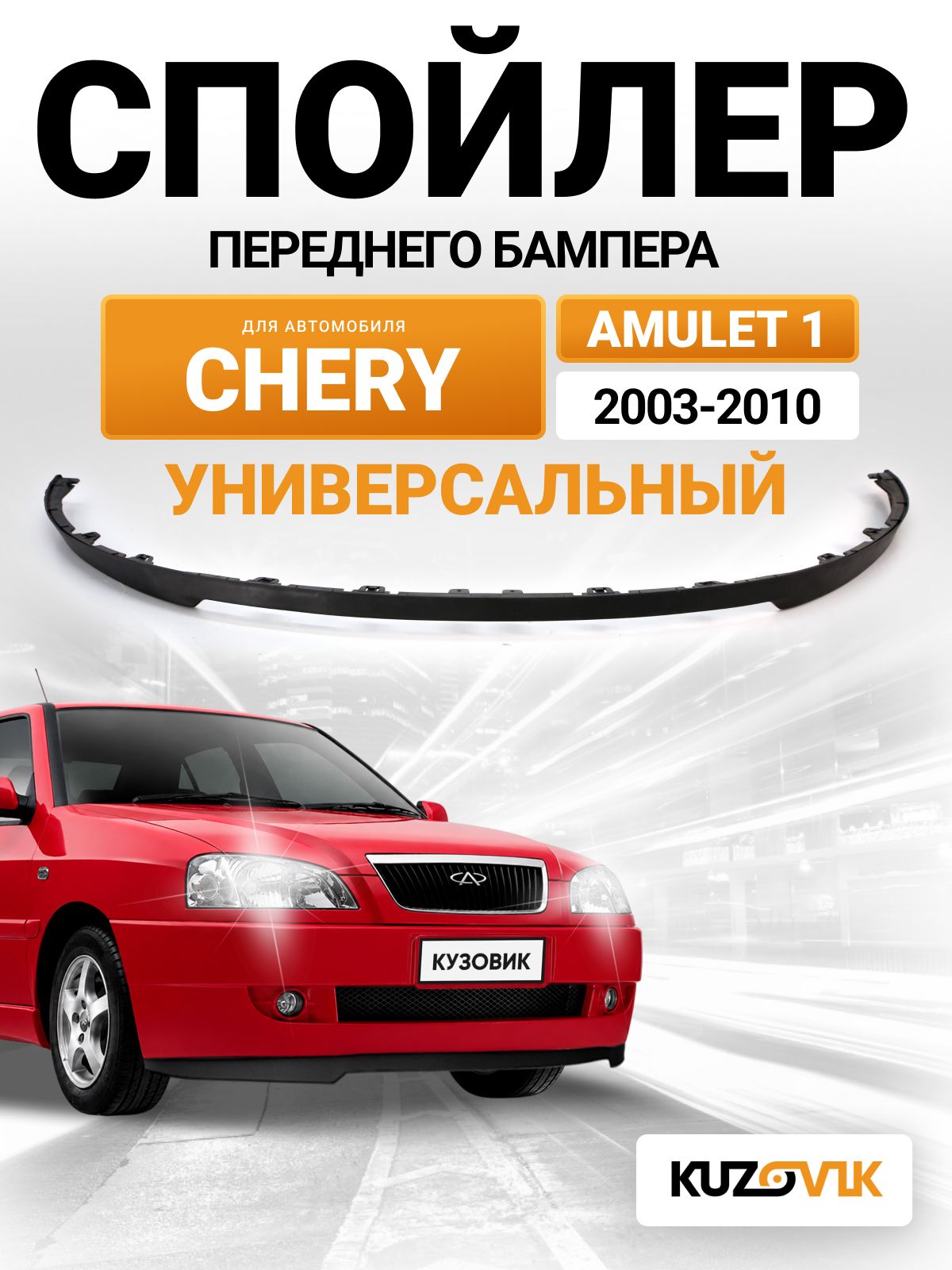 Спойлер универсальный, накладка на бампер для Чери Амулет 1 Chery Amulet 1 (2003-2010) юбка; губа; сплиттер; дефлектор