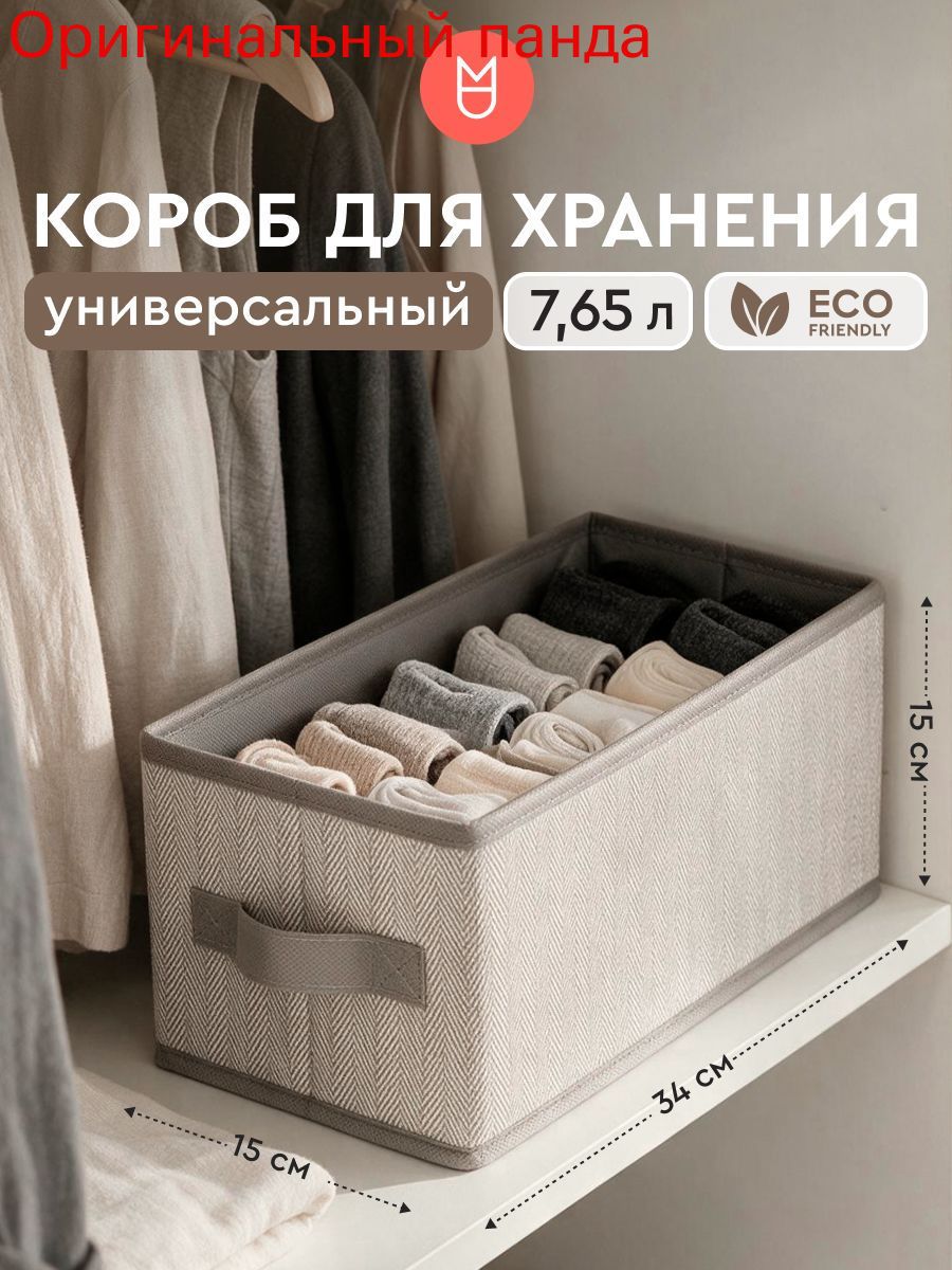 Контейнер для хранения вещей длина 34 см, ширина 15 см, высота 15 см, 1 шт, нетканое полотно, бежевый
