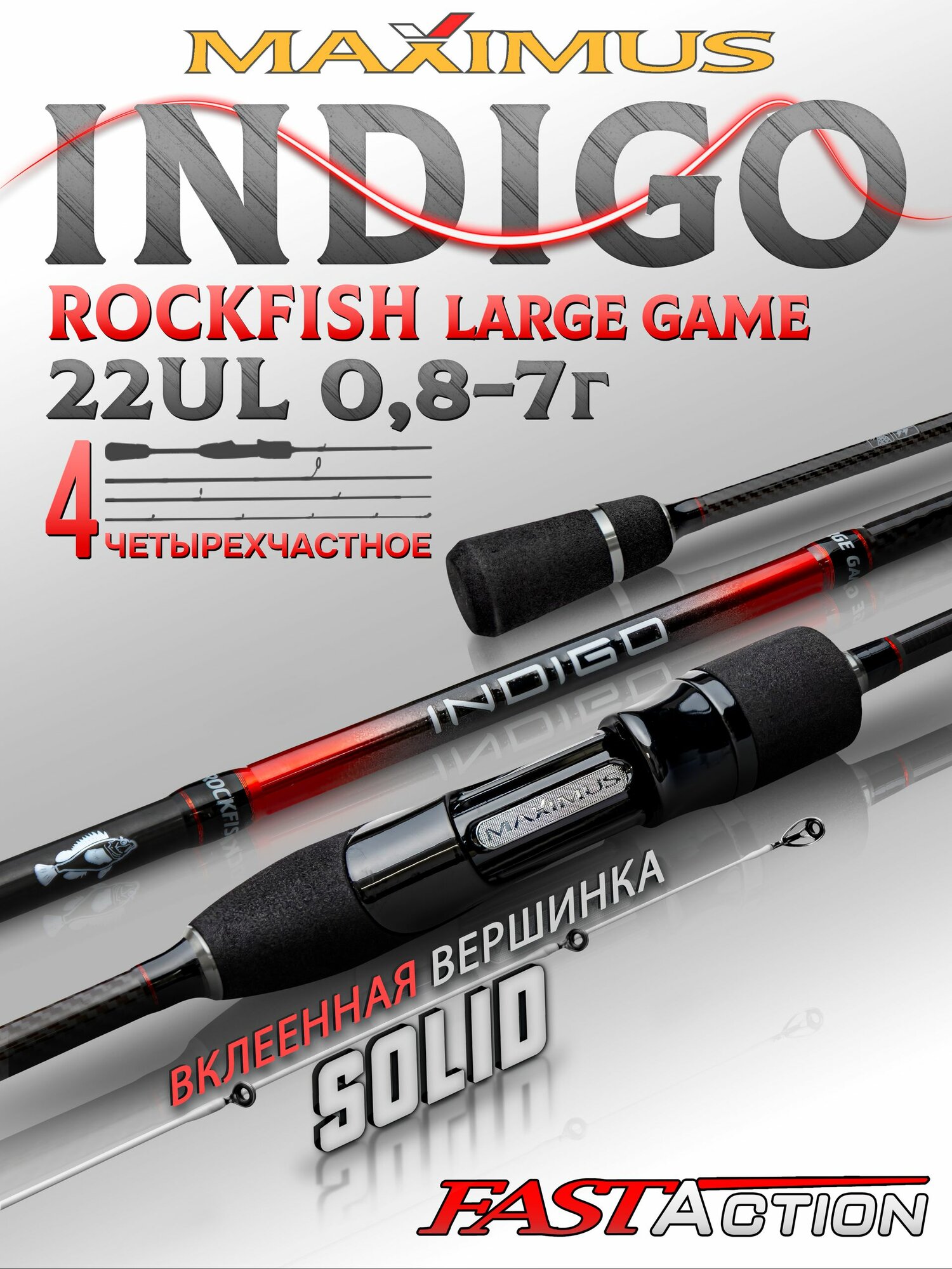 Спиннинг Maximus INDIGO Rockfish large game 22UL 2,2m 0,8-7 гр 4pcs, спиннинг для рыбалки, ультралайт