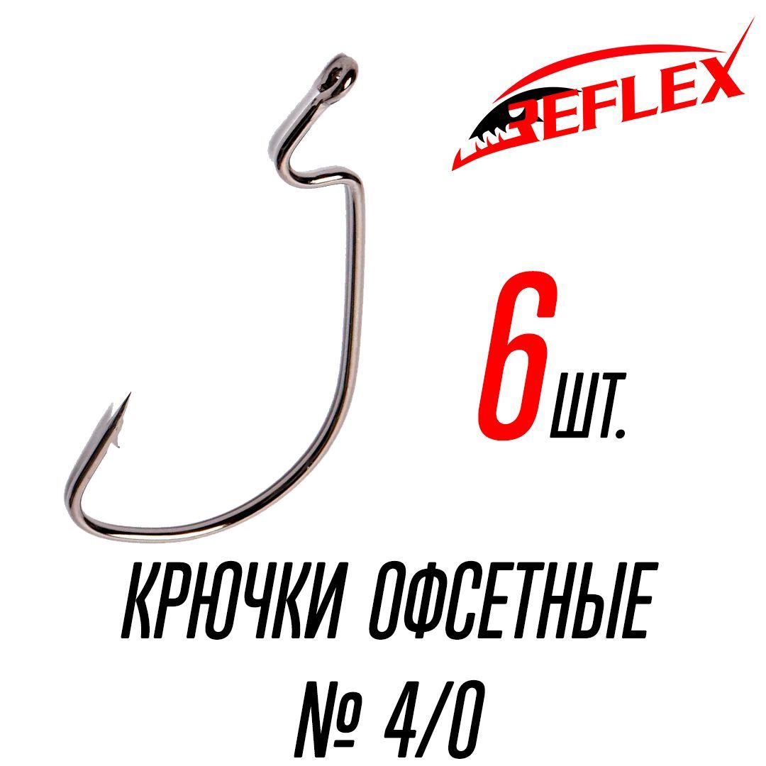 Крючки офсетные Reflex Offset Hook №4/0 (6 шт)