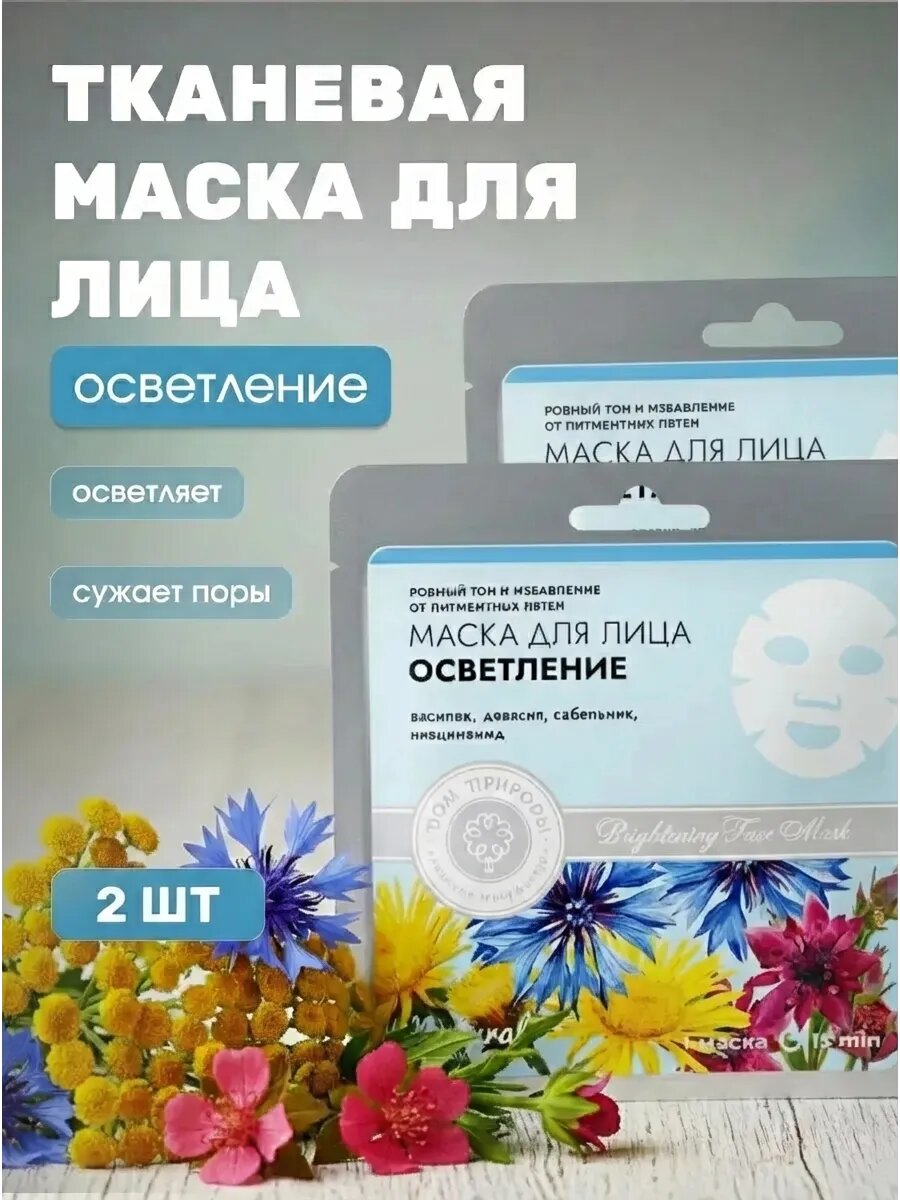 (2шт) Маска тканевая "Осветление" с васильком девясилом сабельником и ниацинамидом, 25 г