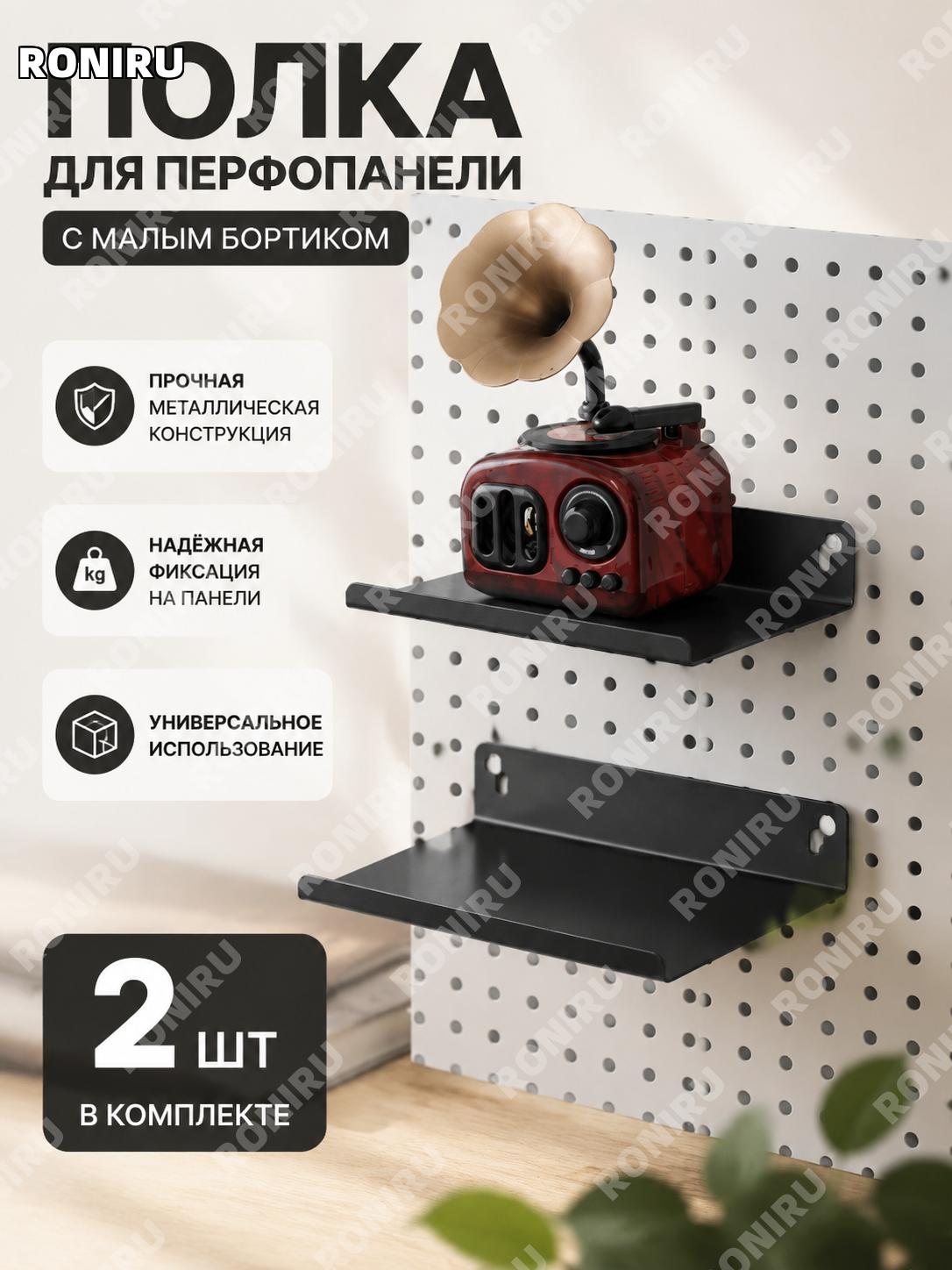 Небольшая полка с бортиком 2 шт черная металлическая для хранения мелочей и инструментов держатель для дома, быта