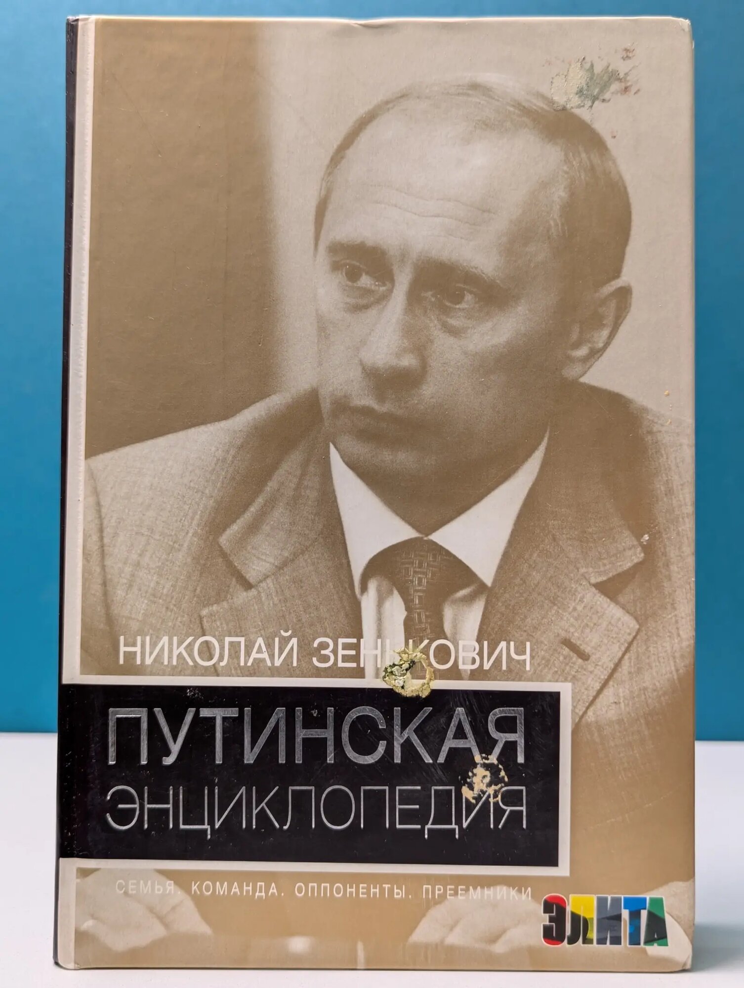 Элита. Путинская энциклопедия. Семья. Команда. Оппоненты. Преемники Зенькович Николай Александрович 2008