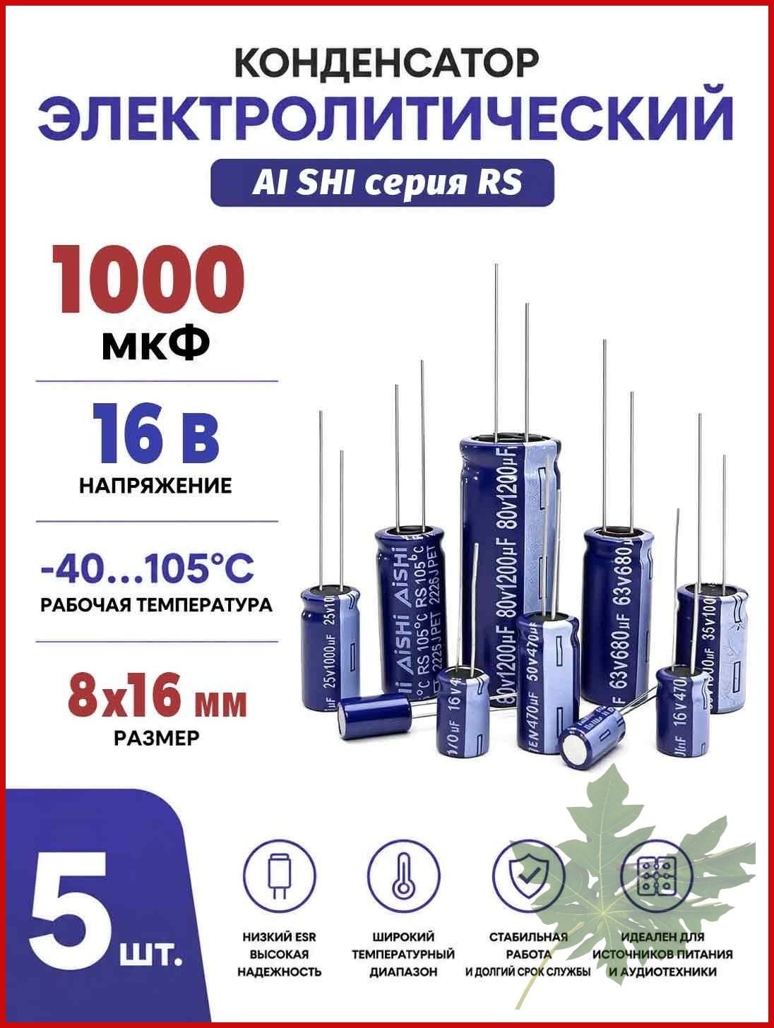 Конденсатор электролитический, 16В, 1000мкФ, -40.105, Aishi, серия RR, 8x16мм, 5 шт.