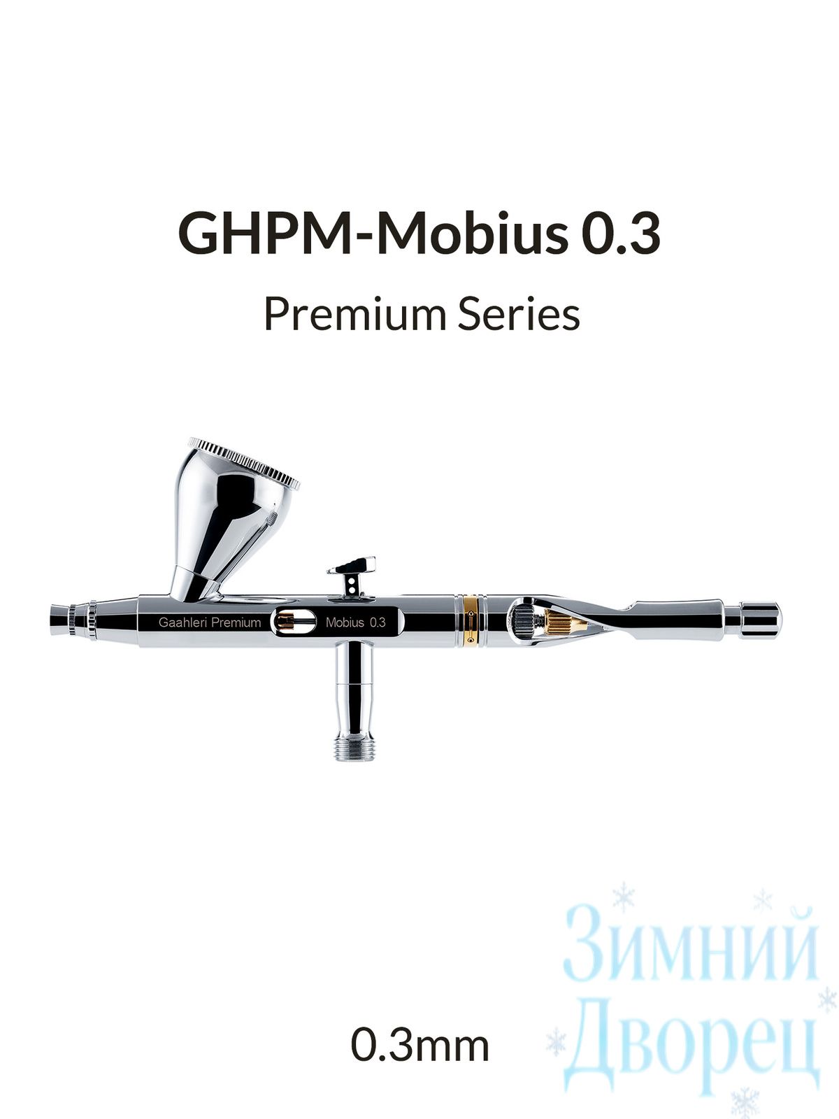 Эксклюзивный аэрограф Gaahleri Mobius 0.3 мм с двойным действием для качественной аэрографии и покраски моделей.