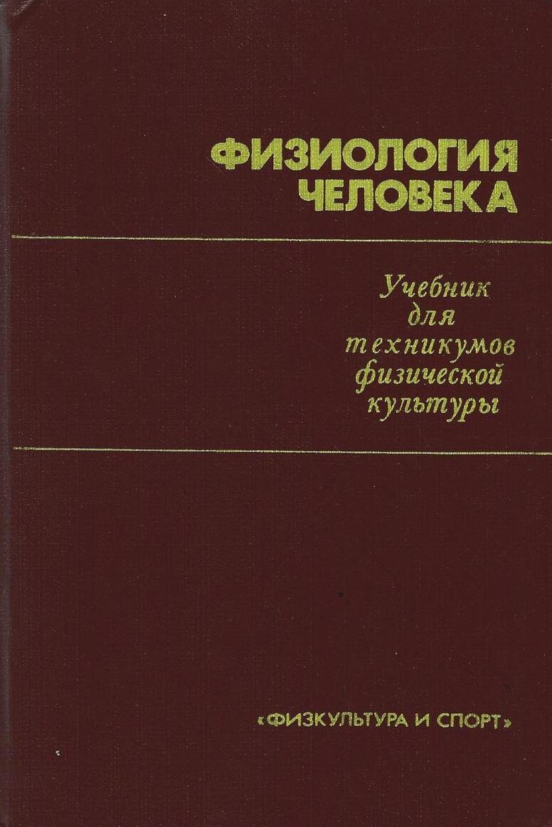 Физиология человека
