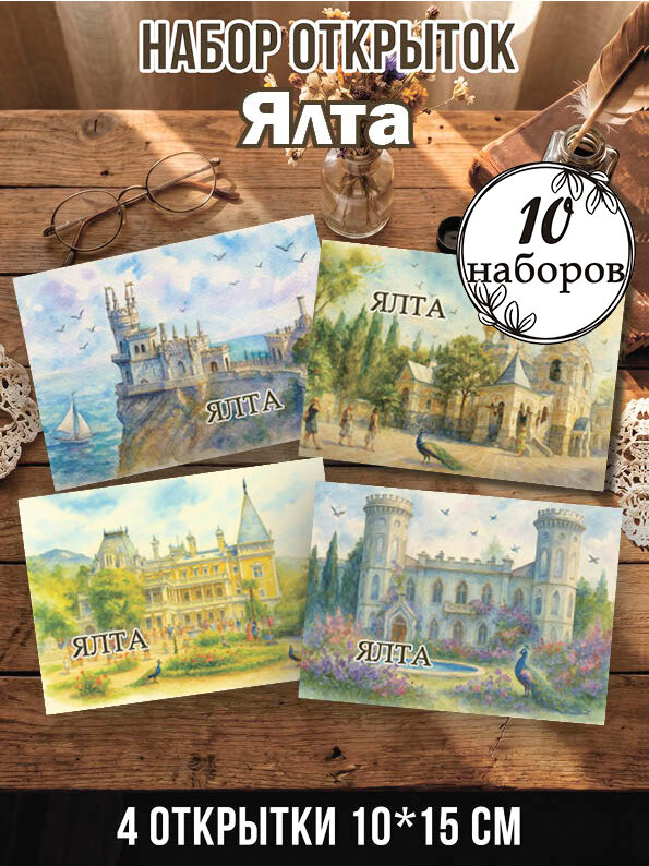 Открытки Ялта 10 наборов 40 шт, 10х15 см
