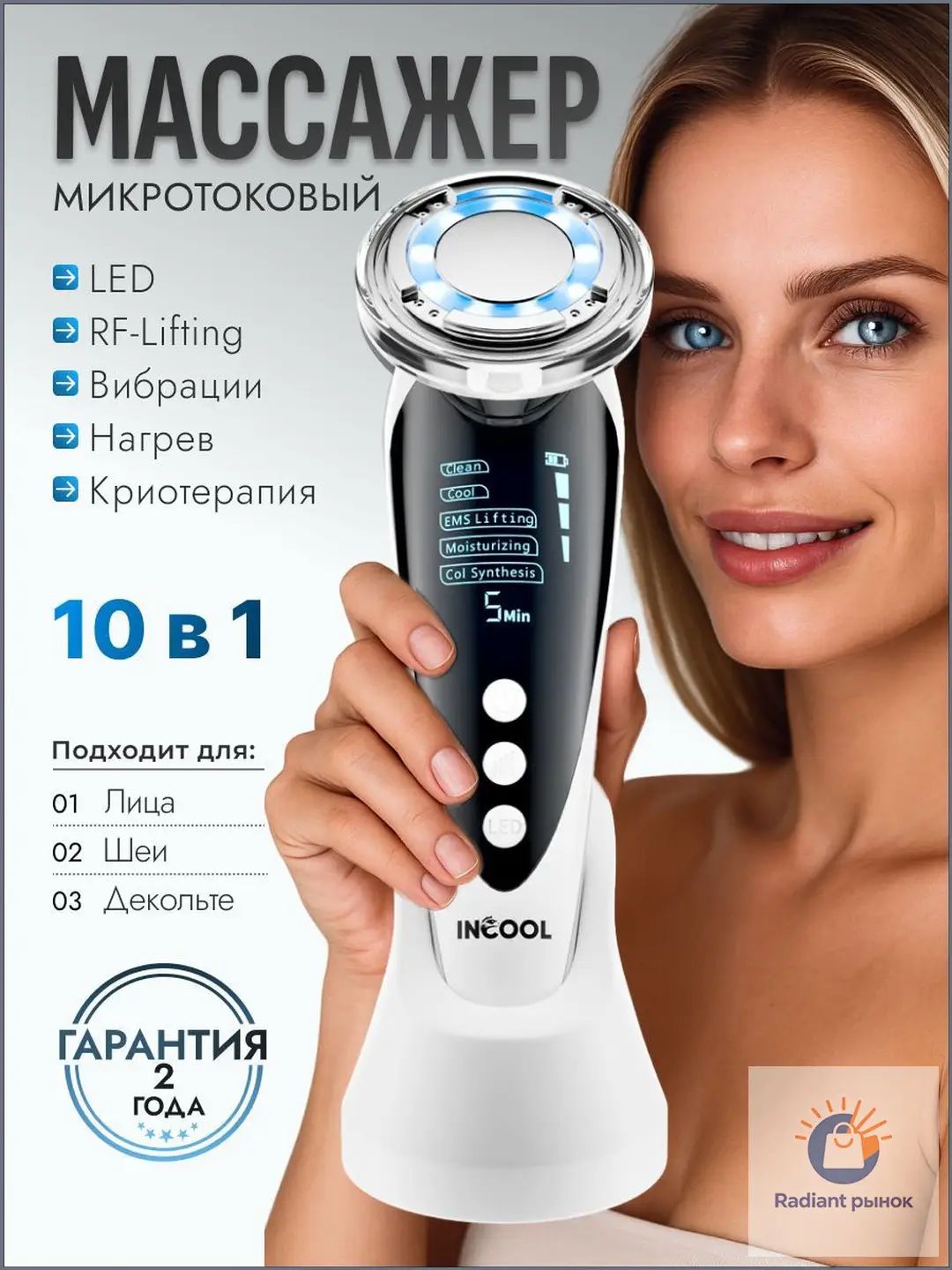 Портативный прибор для rfлифтинга INCOOL, микротоковый массажер лица 10в1