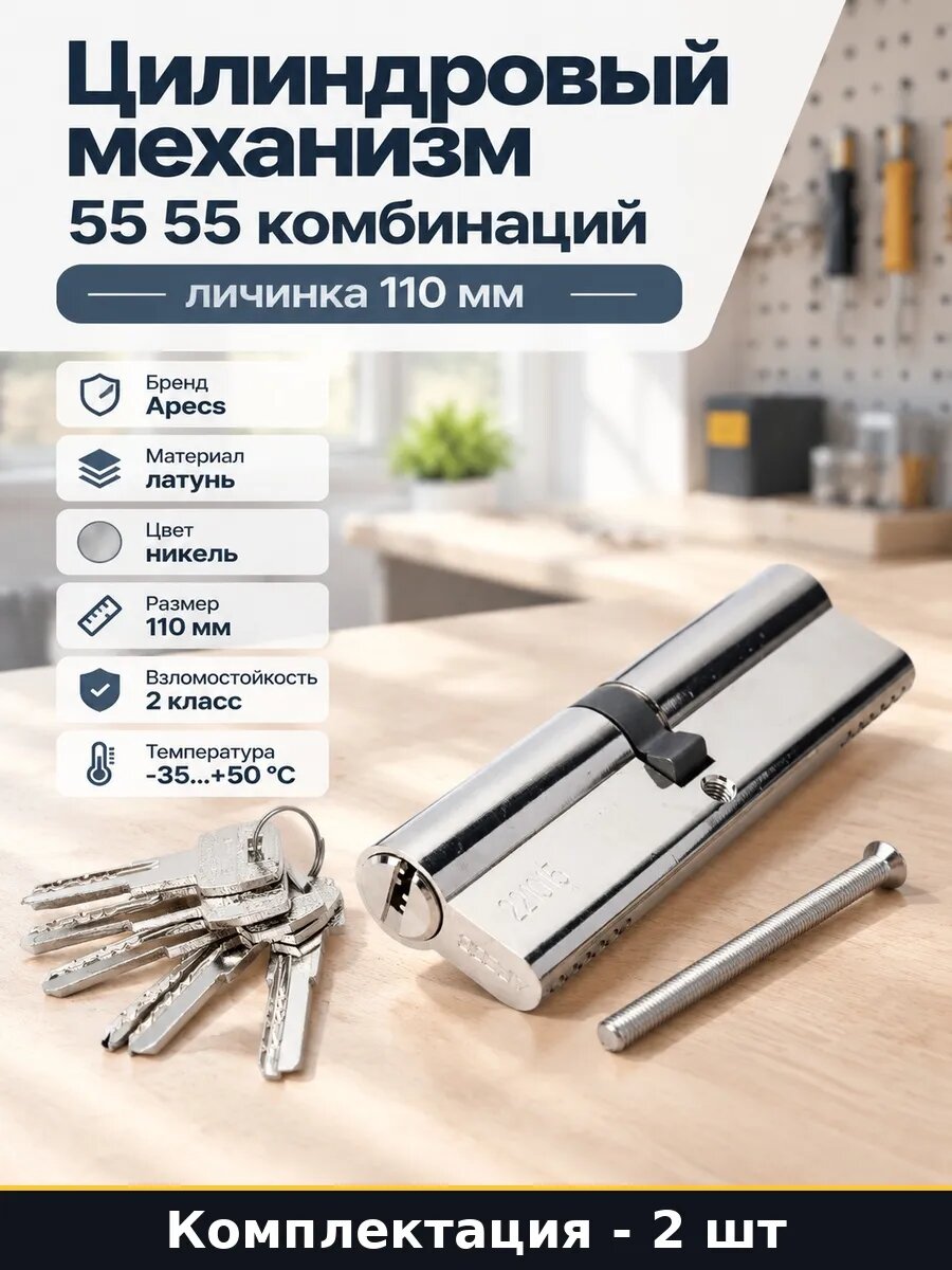 Набор 2 шт Цилиндровый механизм 55 55 никель перфорированный