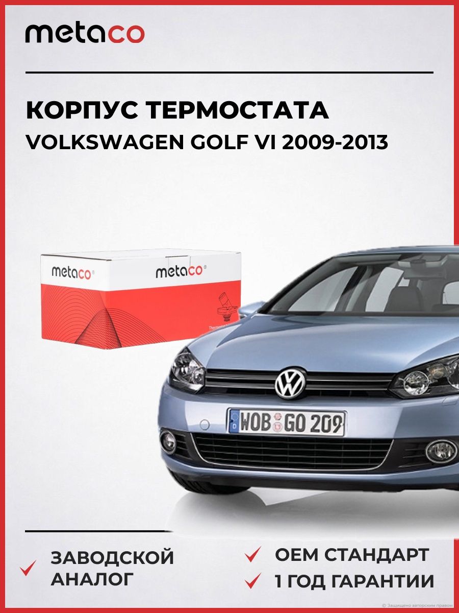 Корпус термостата METACO 1530020 Фольксваген Гольф VI Volkswagen Golf VI 2009-2013