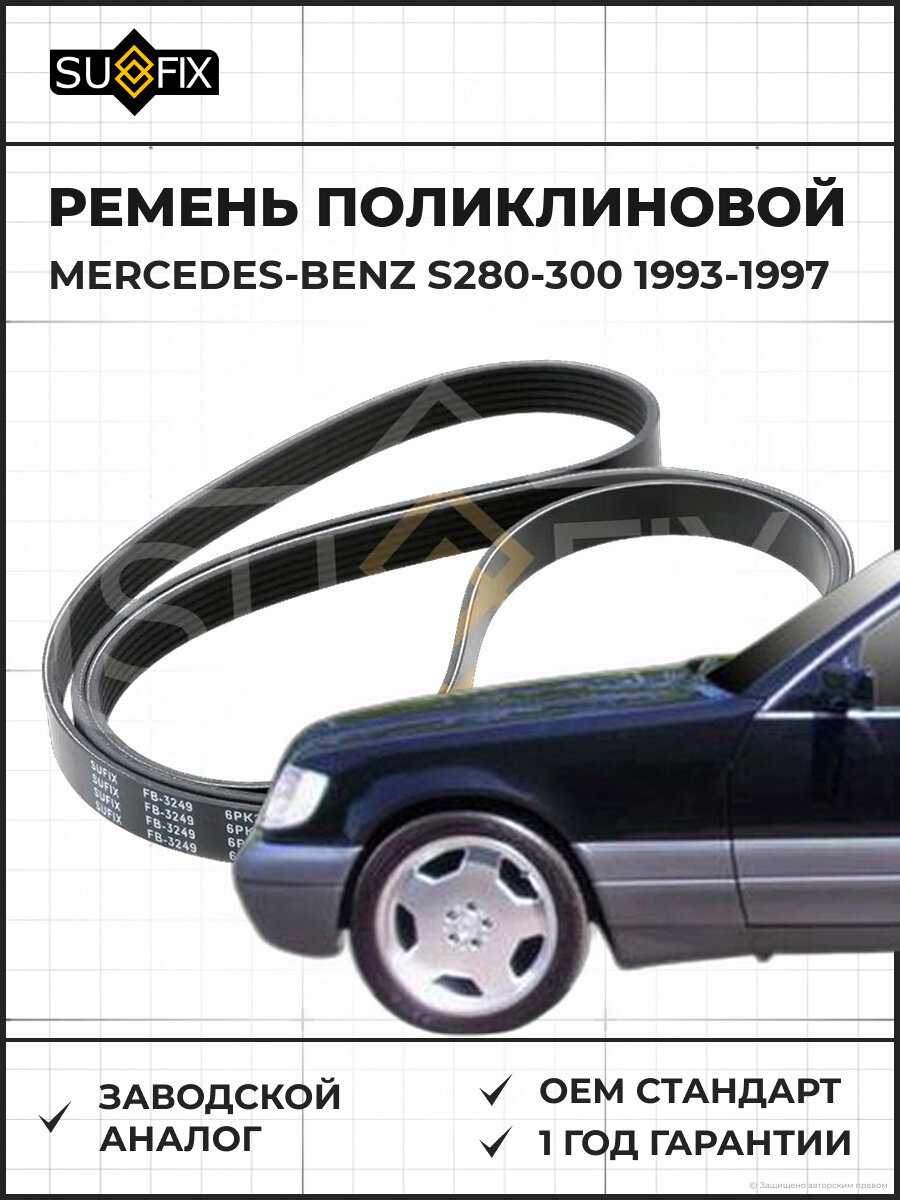 Ремень поликлиновой SUFIX FB3249 Мерседес-Бенц S280-300 MERCEDES-BENZ S280-300 1993-1997