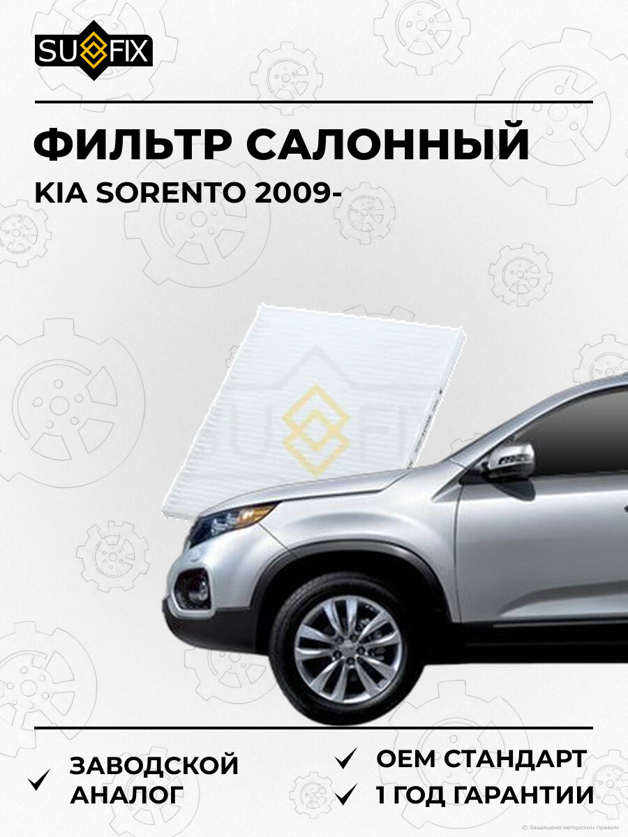 Фильтр салонный SUFIX SS1005 Киа Соренто KIA SORENTO 2009