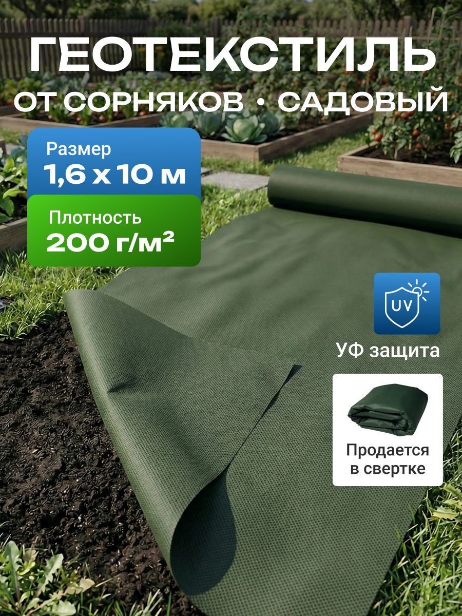 Агроткань от сорняков 1.6x10 м полипропилен 1 шт