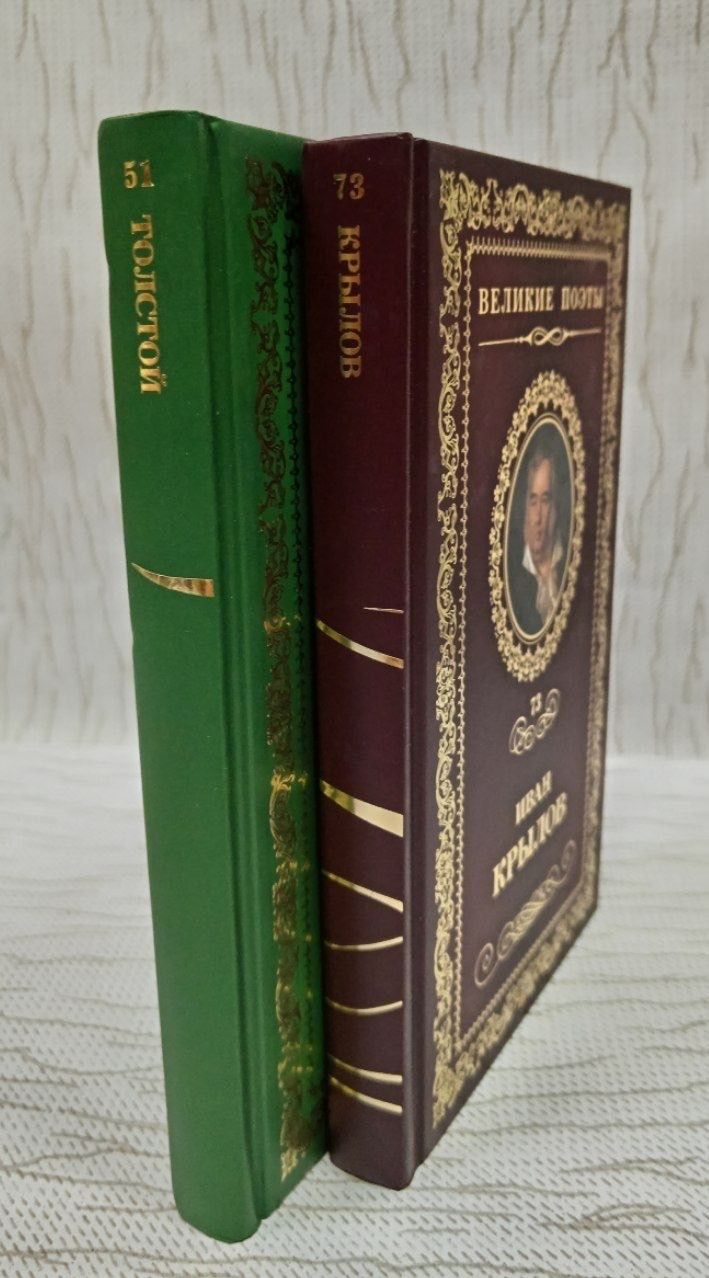 Великие поэты. Избранное (Толстой), Дивный сон (Крылов) Комплект из двух книг
