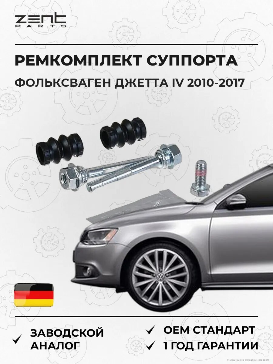 Ремкомплект направляющих суппорта Zentparts Z187672 Фольксваген Джетта IV VW Jetta IV 2010-2017