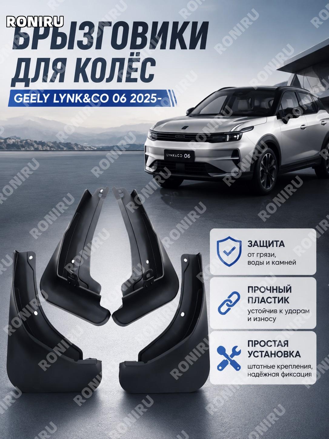 Автомобильные брызговики для Geely LYNK&CO 06 2025, пластиковые грязезащитные щитки для колёс автомобиля машины