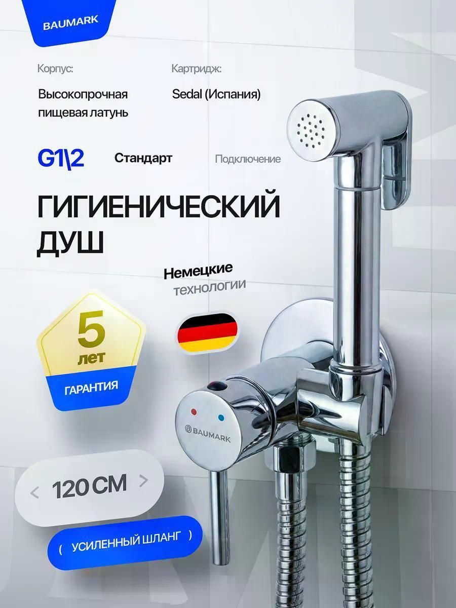 Смеситель BAUMARK Гигиенический душ скрытого монтажа со смесителем для унитаза