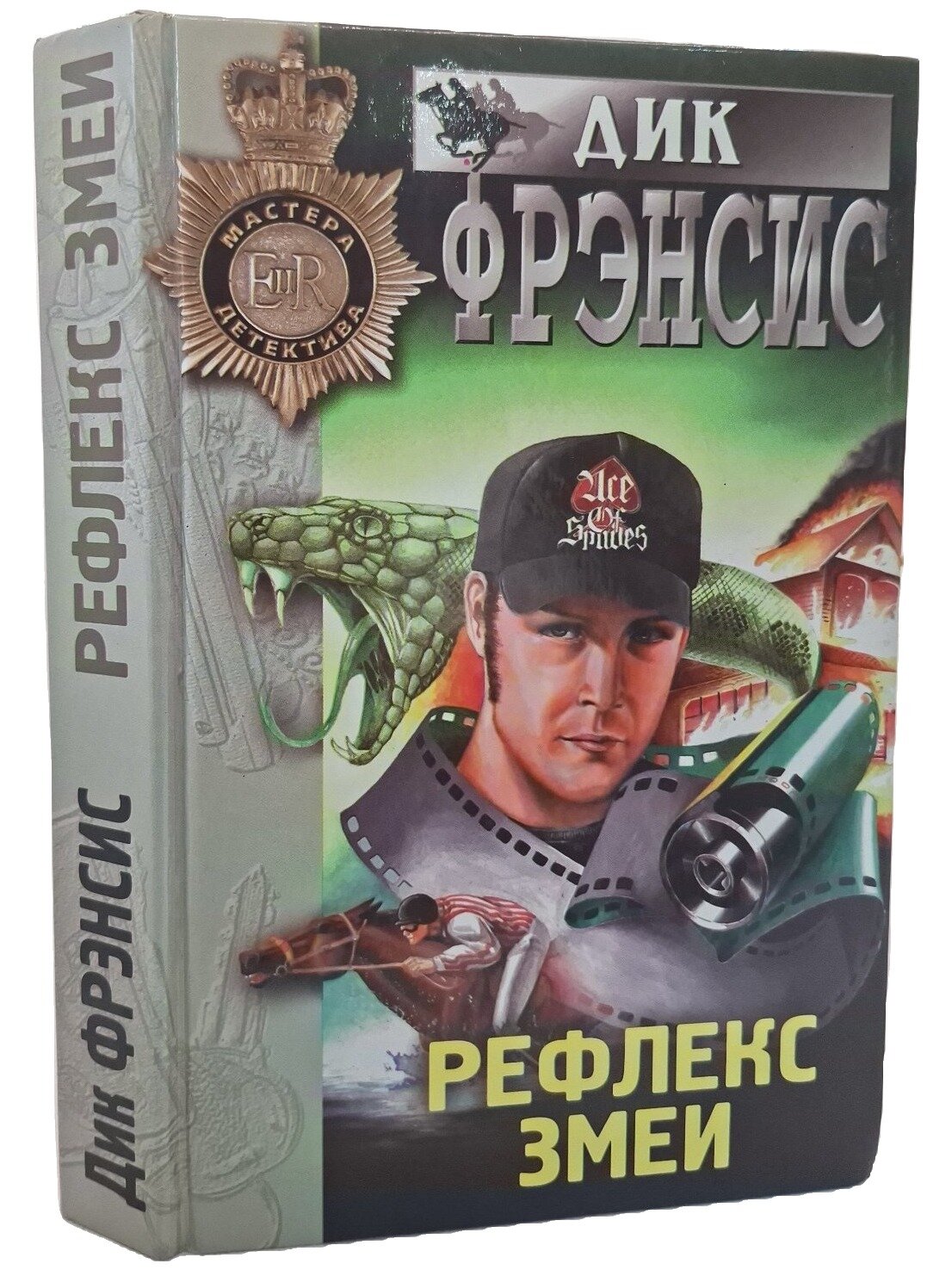Рефлекс змеи. Фрэнсис Дик. Эксмо-Пресс. 1999. Твердый переплет. 512 стр
