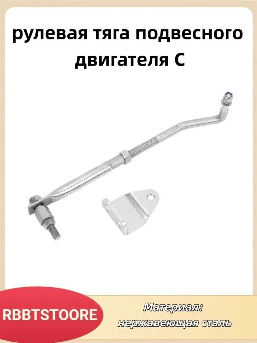 Рулевая тяга подвесного двигателя из нержавеющей стали, регулируемая 265–315